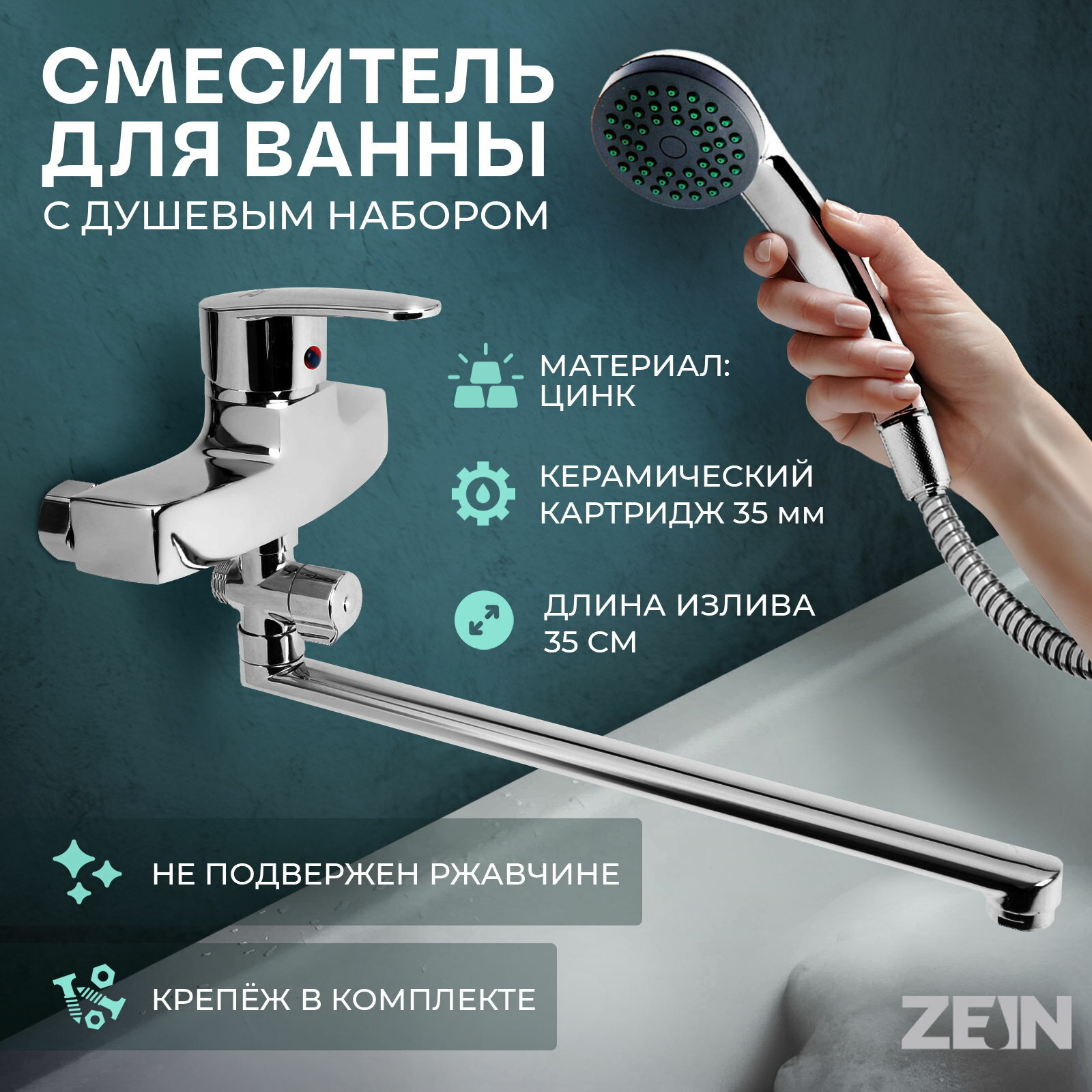 Смеситель для ванны Z2740, излив 35 см, картридж 35 мм, с душевым набором, хром