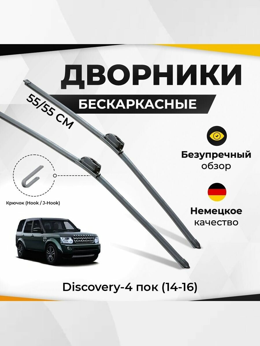 Щетки стеклоочистителя для Land Rover Discovery-4 пок (14-16) рестайлинг Комплект бескаркасных дворников для Ленд Ровер Дискавери