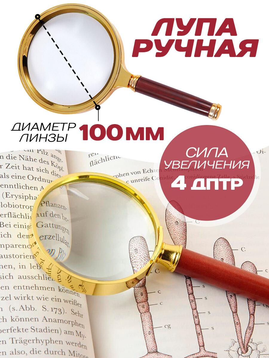 Лупа ручная увеличительная увеличительное стекло для чтение 100 мм, золотистая