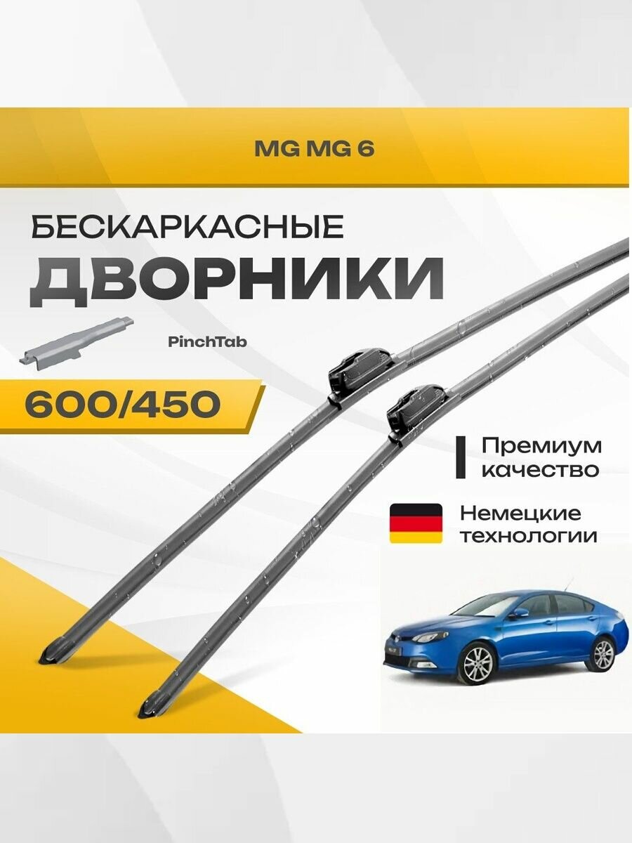 Бескаркасные дворники для MG MG 6 2008-2017 Хетчбэк. Комплект щеток стеклоочистителя для МГ МГ 6 2шт