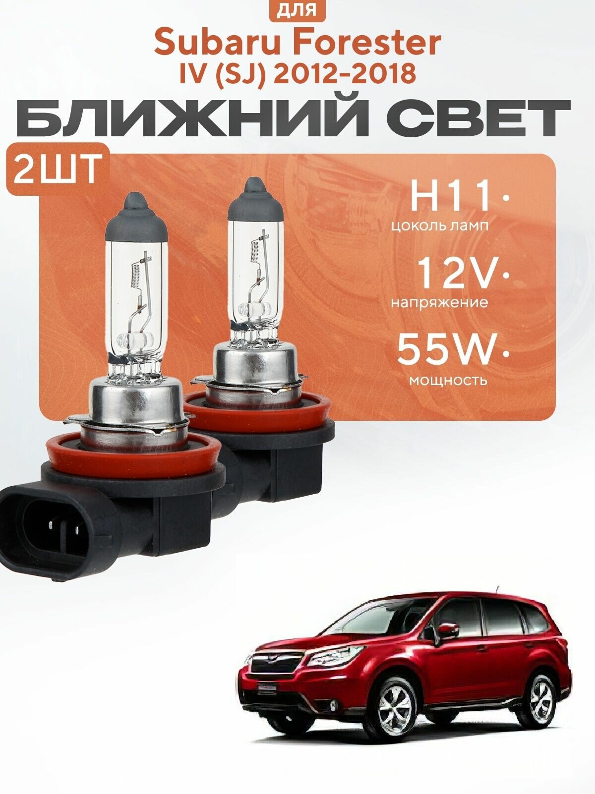 Комплект галогеновых ламп H11 на Subaru Forester IV (SJ)2012 - 2018. Галоген в ближний свет на Субару Форестер