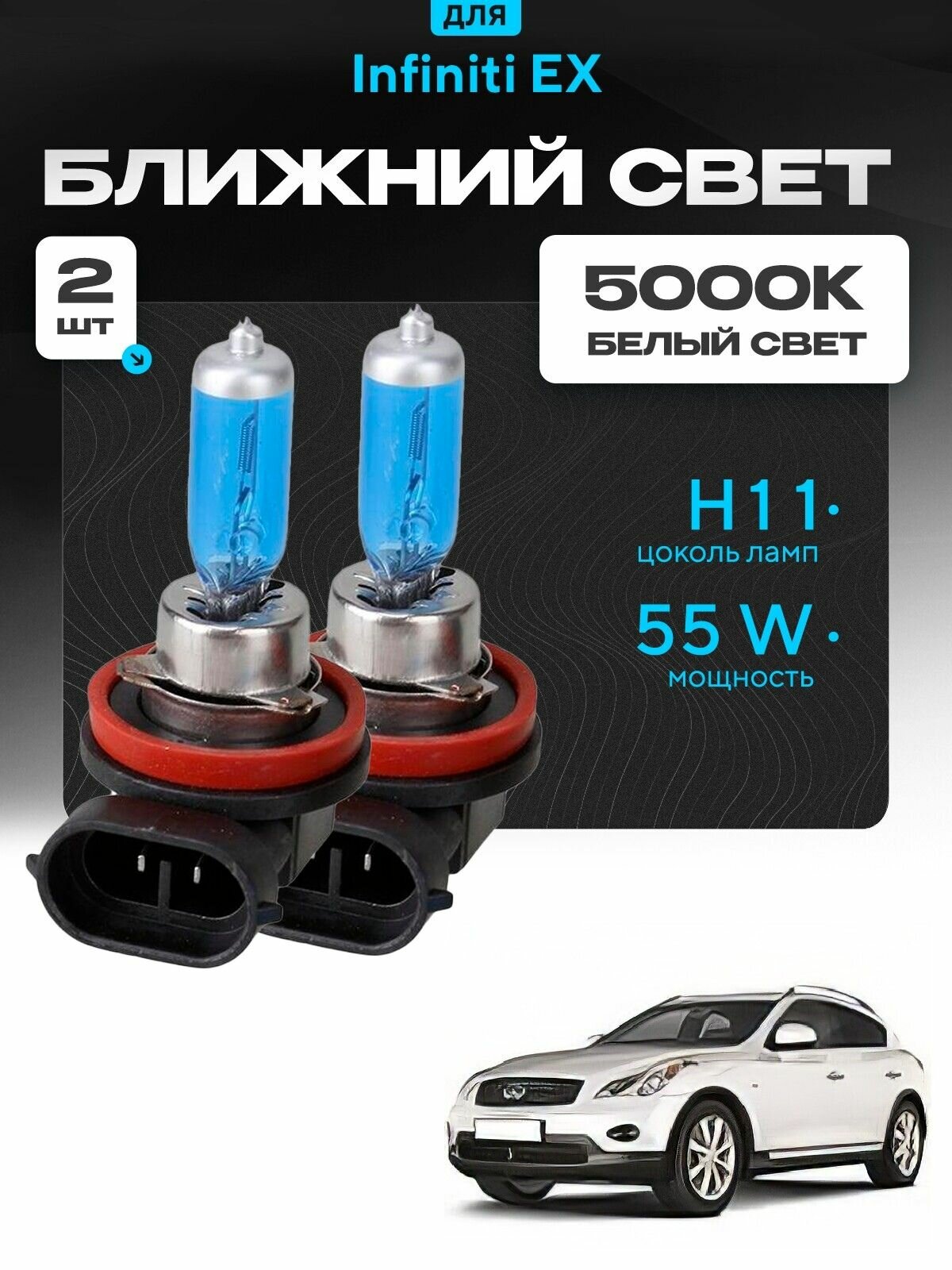 Белые галогеновые лампы H11 2шт для Infiniti EX. Комплект галогена в ближний свет на Инфинити ех