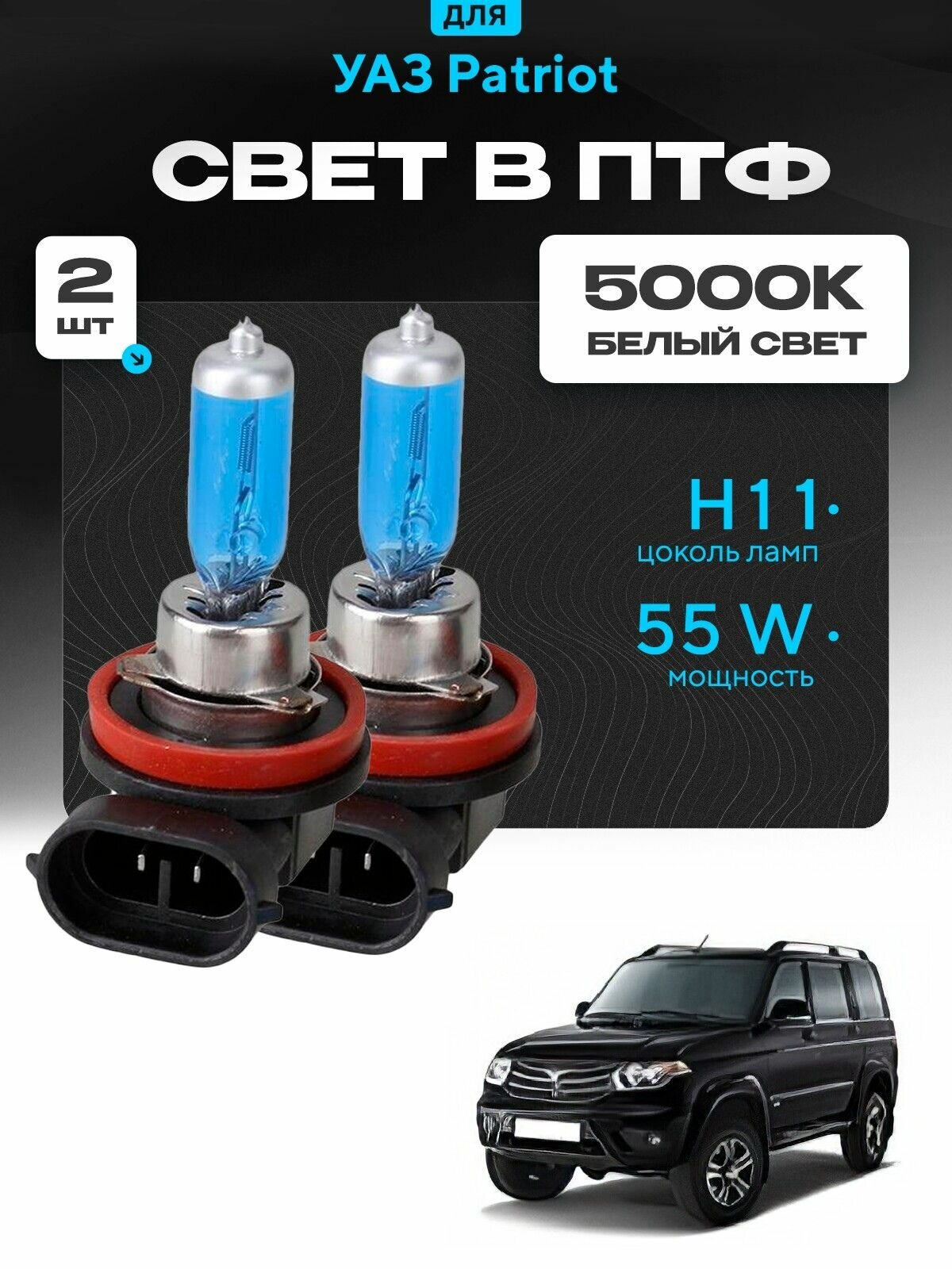 Белые галогеновые лампы H11 в ПТФ для УАЗ Patriot. H11 в туманки для UAZ Патриот. Галоген в противотуманные фары