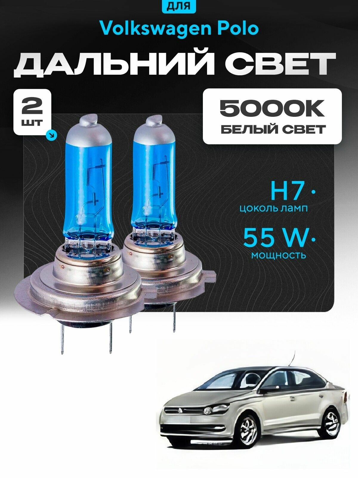 Белые галогеновые лампы 2шт H7 для Volkswagen Polo для дальнего света. Комплект галогеновых лампочек в дальний свет для Фольксваген поло