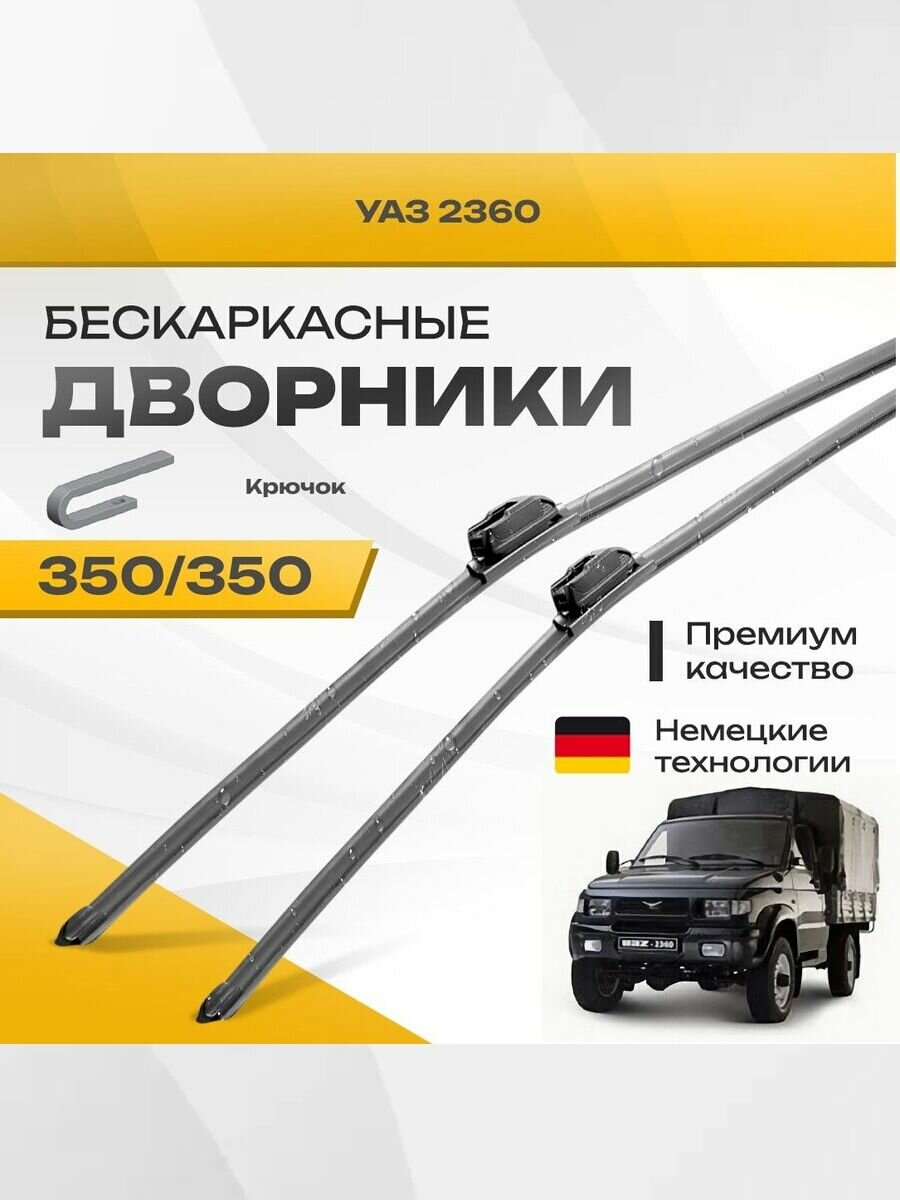 Бескаркасные дворники для УАЗ 2360 1994-2005 Грузовой, 1 пок. Комплект щеток стеклоочистителя для UAZ 2360 2шт