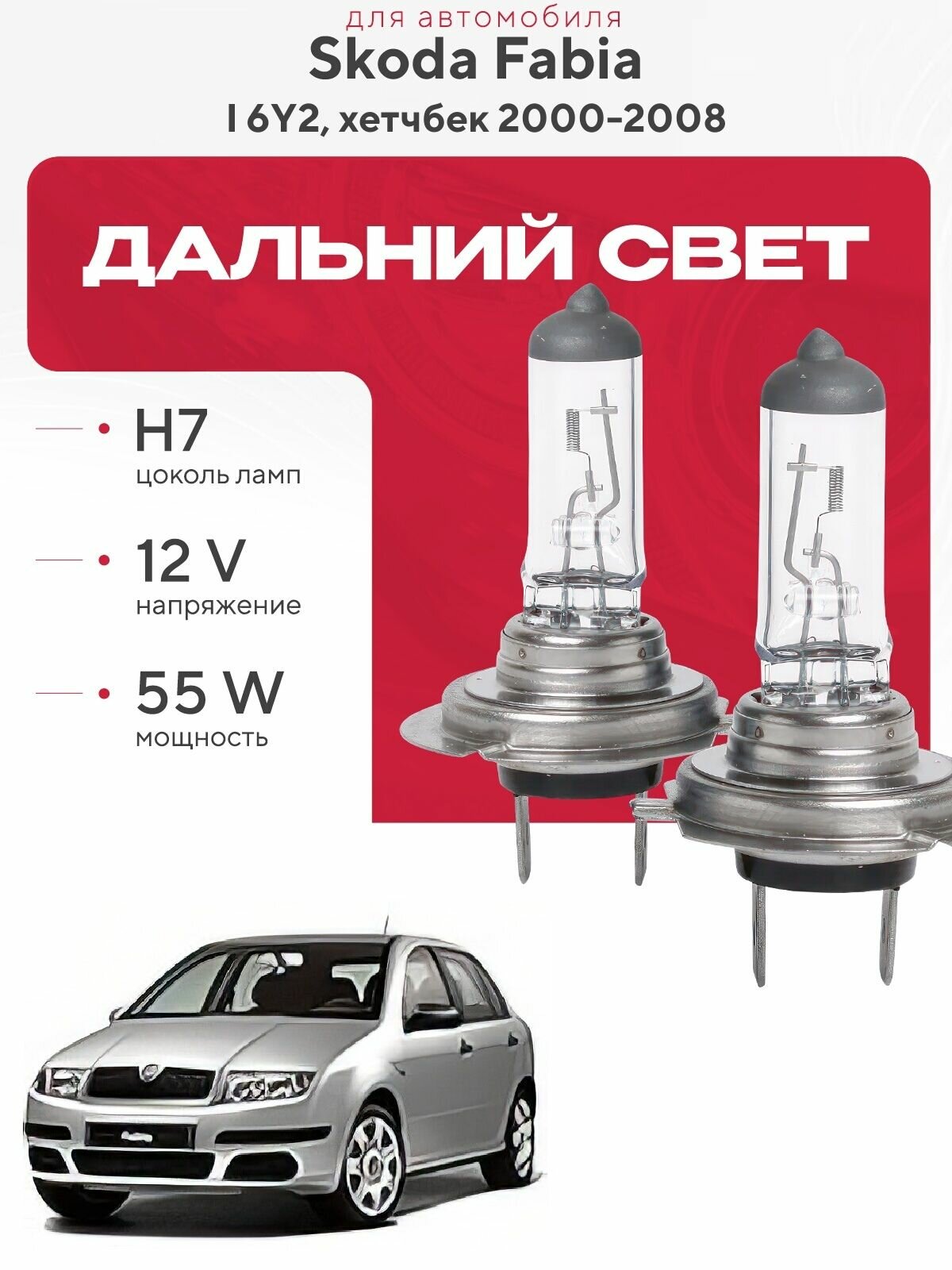 Комплект галогеновых ламп H7 на Skoda Fabia I (6Y2, хетчбек) дорест. и рест. 2000 - 2008. Галогенные лампочки в дальний свет на Шкода Фабиа