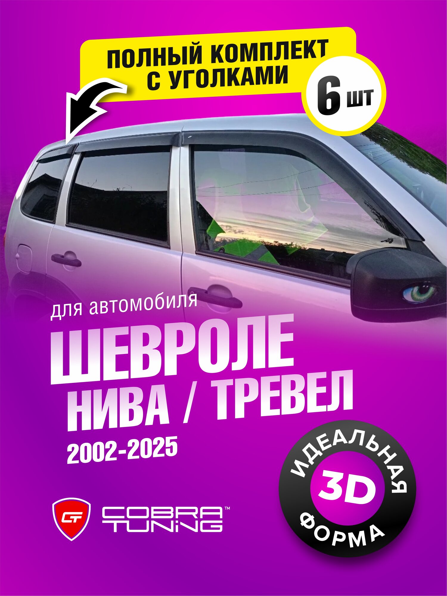 Дефлекторы боковых окон для Шевроле Нива, Тревел (Chevrolet Niva, Travel) 2002-2023, 2024, 2025, полный комплект с уголками, 6 частей, ветровики Cobra Tuning