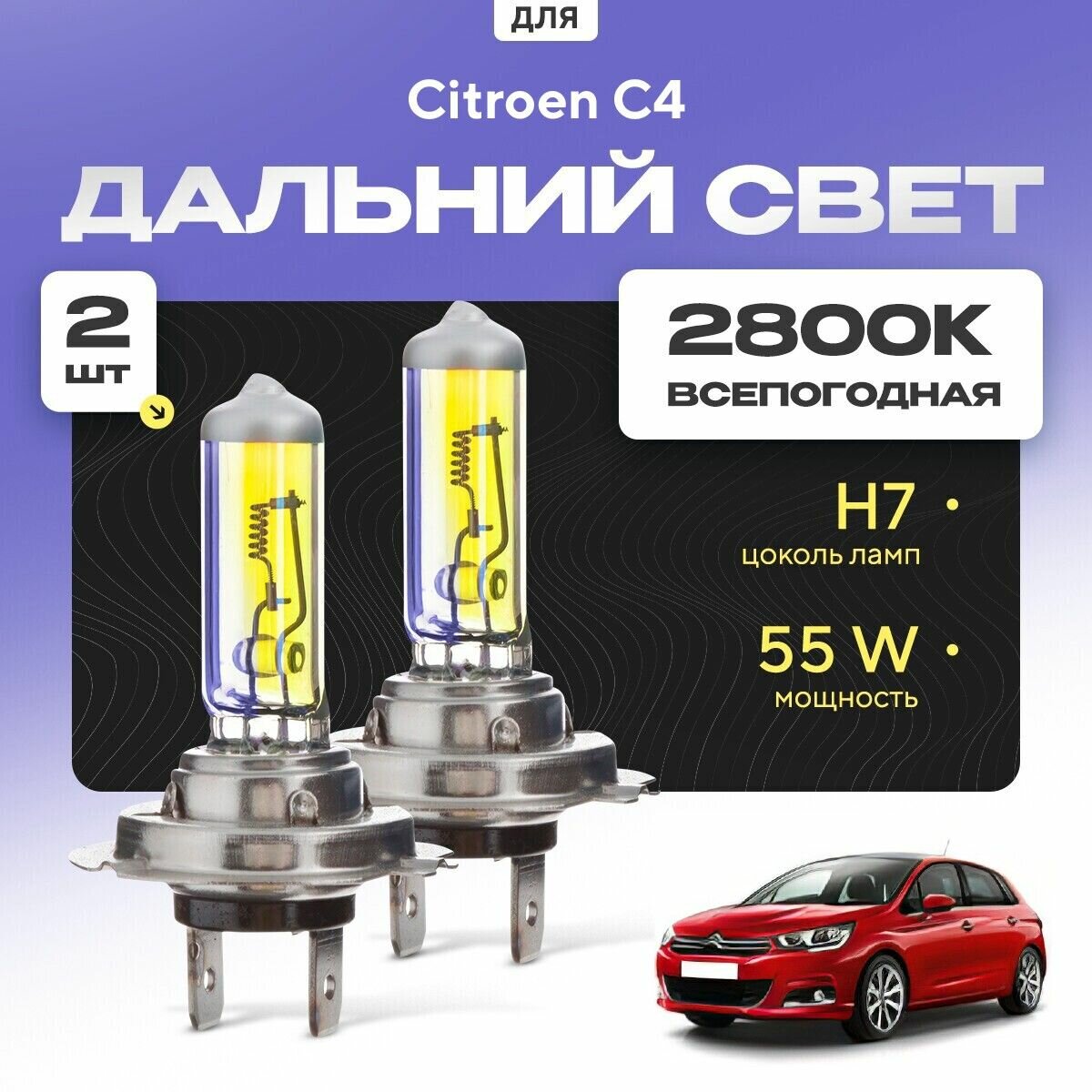 Всесезонные галогенные лампочки 2шт H7 для Citroen C4 II (B7, хетчбек, 5 дв.) 2009 - 2022 в дальний свет. Комплект галогена для дальнего света для Ситроен C4