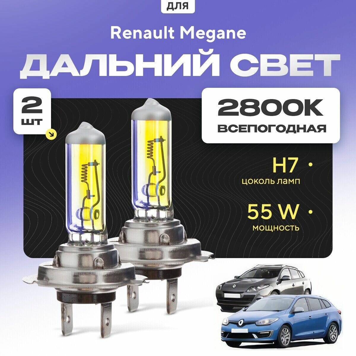Всесезонные галогенные лампочки 2шт H7 для Renault Megane III (KZ0/1, универсал) дорест. и рест. 2009 - 2015 в дальний свет. Комплект галогена для дальнего света для Рено Меган