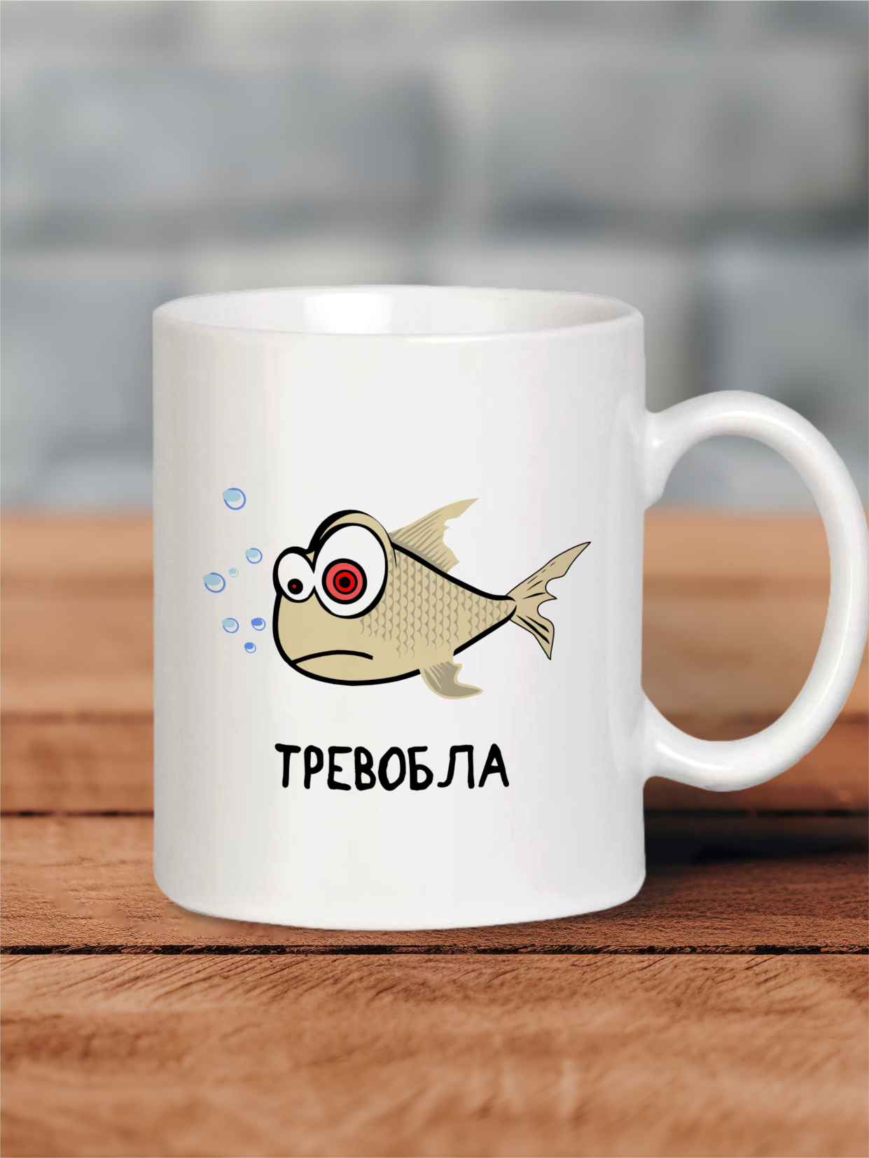 Белая подарочная кружка с приколом и мем надписью " Тревобла " , для чая и кофе, 330 мл