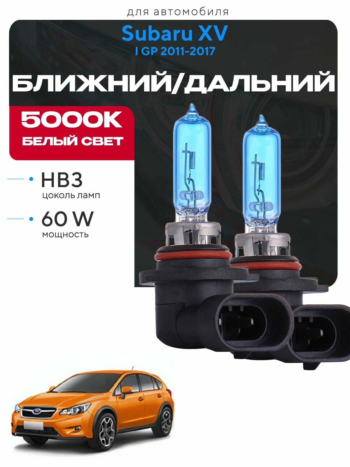 Белые галогеновые лампы HB3 для Subaru XV I (GP) 2011 - 2017 для дальнего света. Комплект галогенных ламп для Субару ХВ