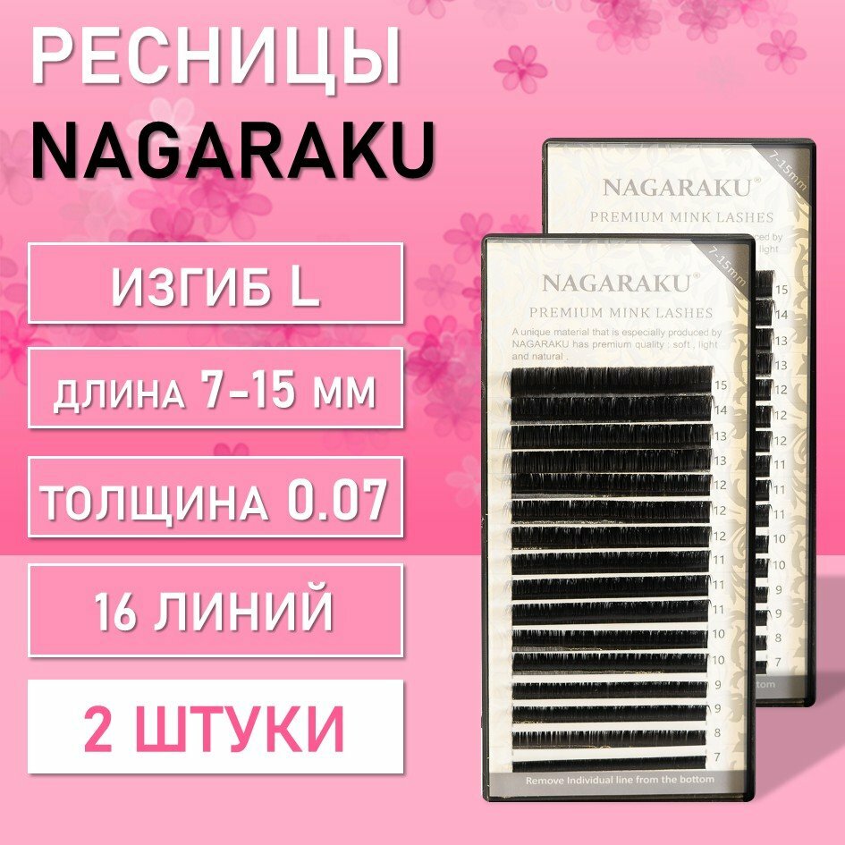 Ресницы Nagaraku, L, 0.07, 7-15 mm 2 шт