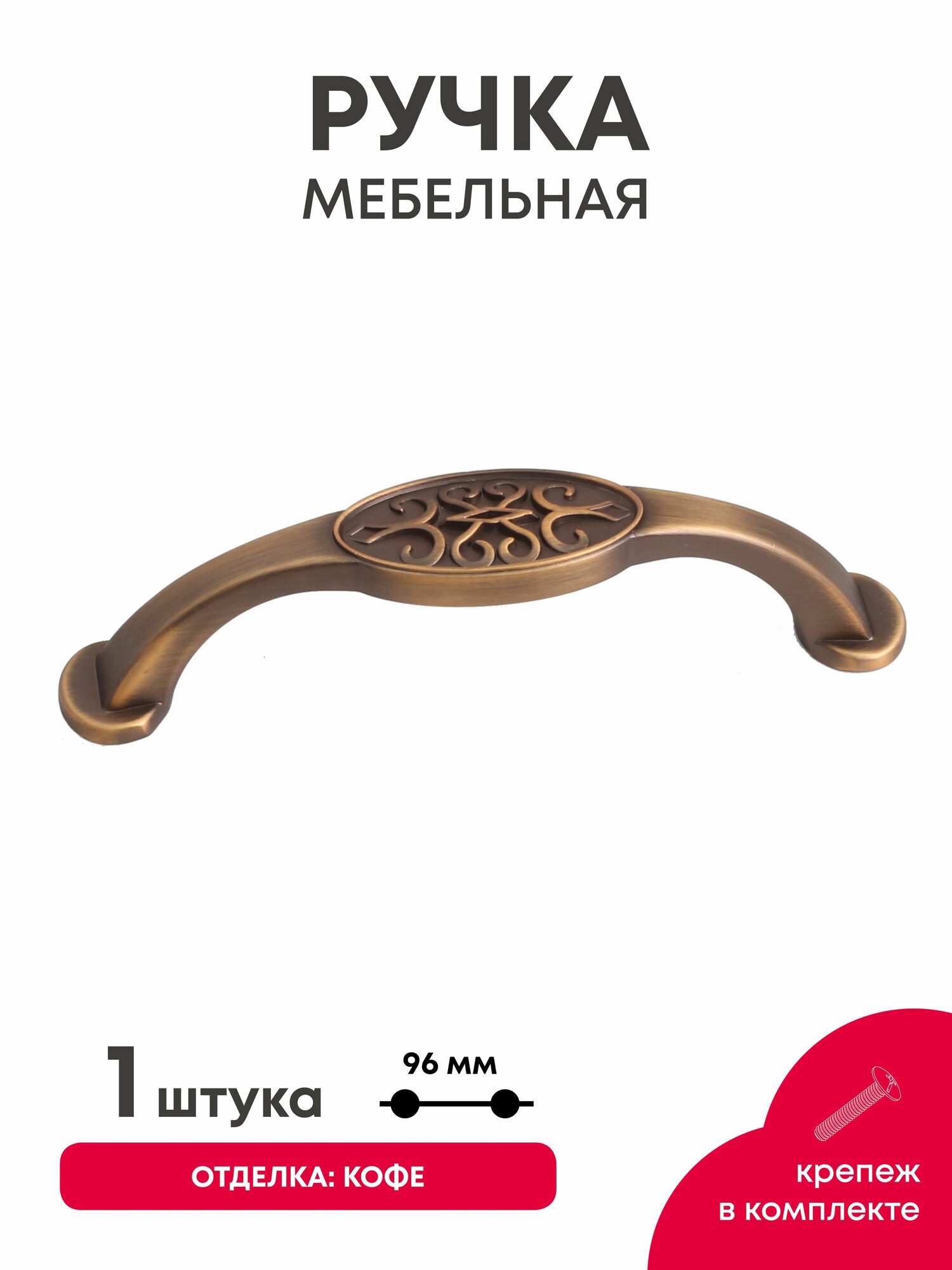 Мебельная ручка-скоба макмарт 96мм, отделка кофе, 1 шт
