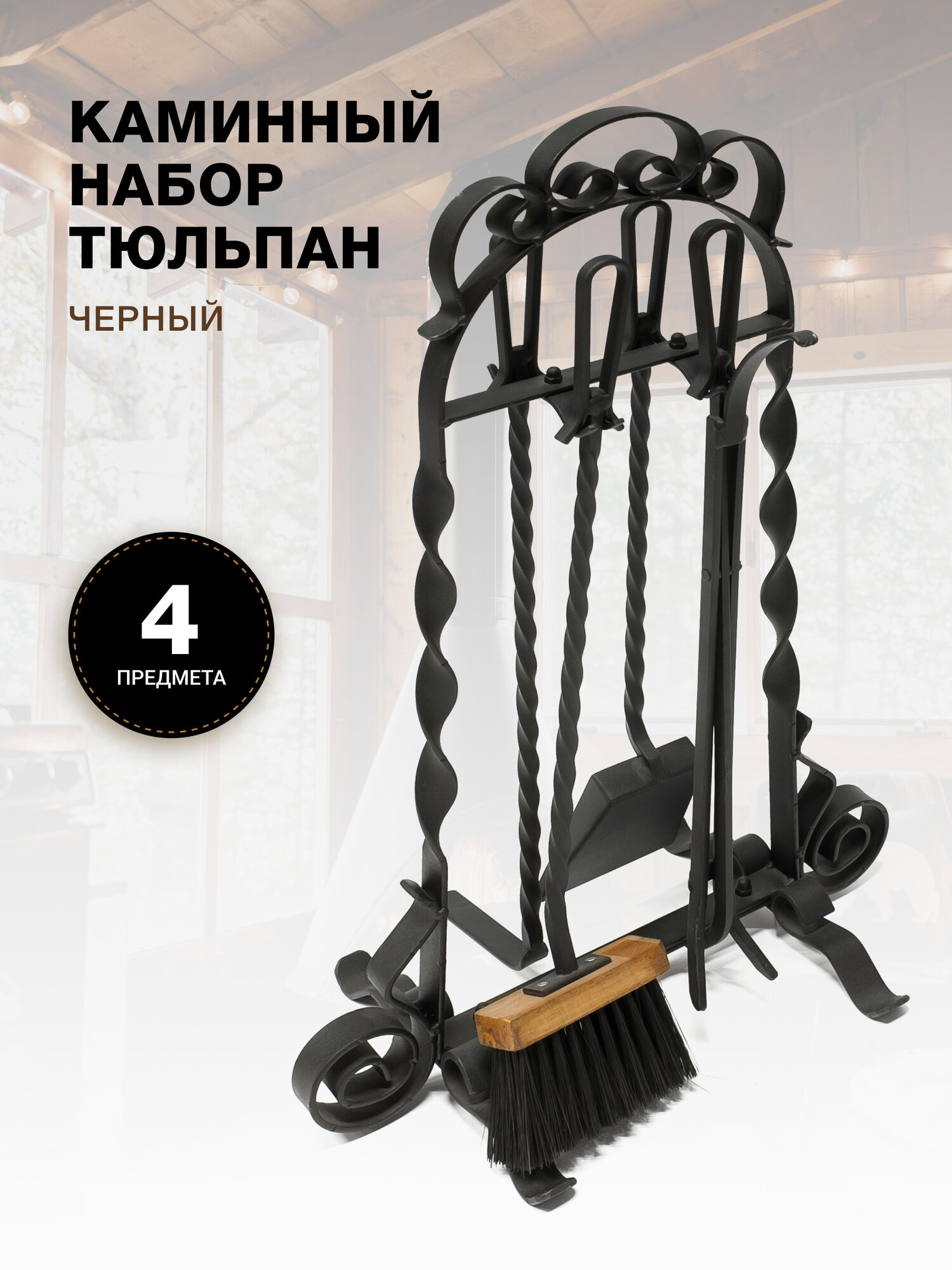 Каминный набор для камина, печки, мангала и печи бани Тюльпан железные ручки, черный.
