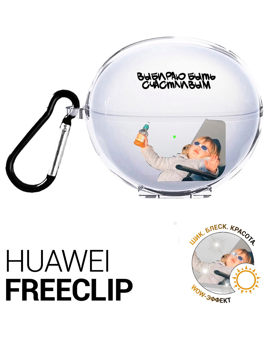 Чехол на Huawei FreeClip с принтом "Быть счастливым" прозрачный