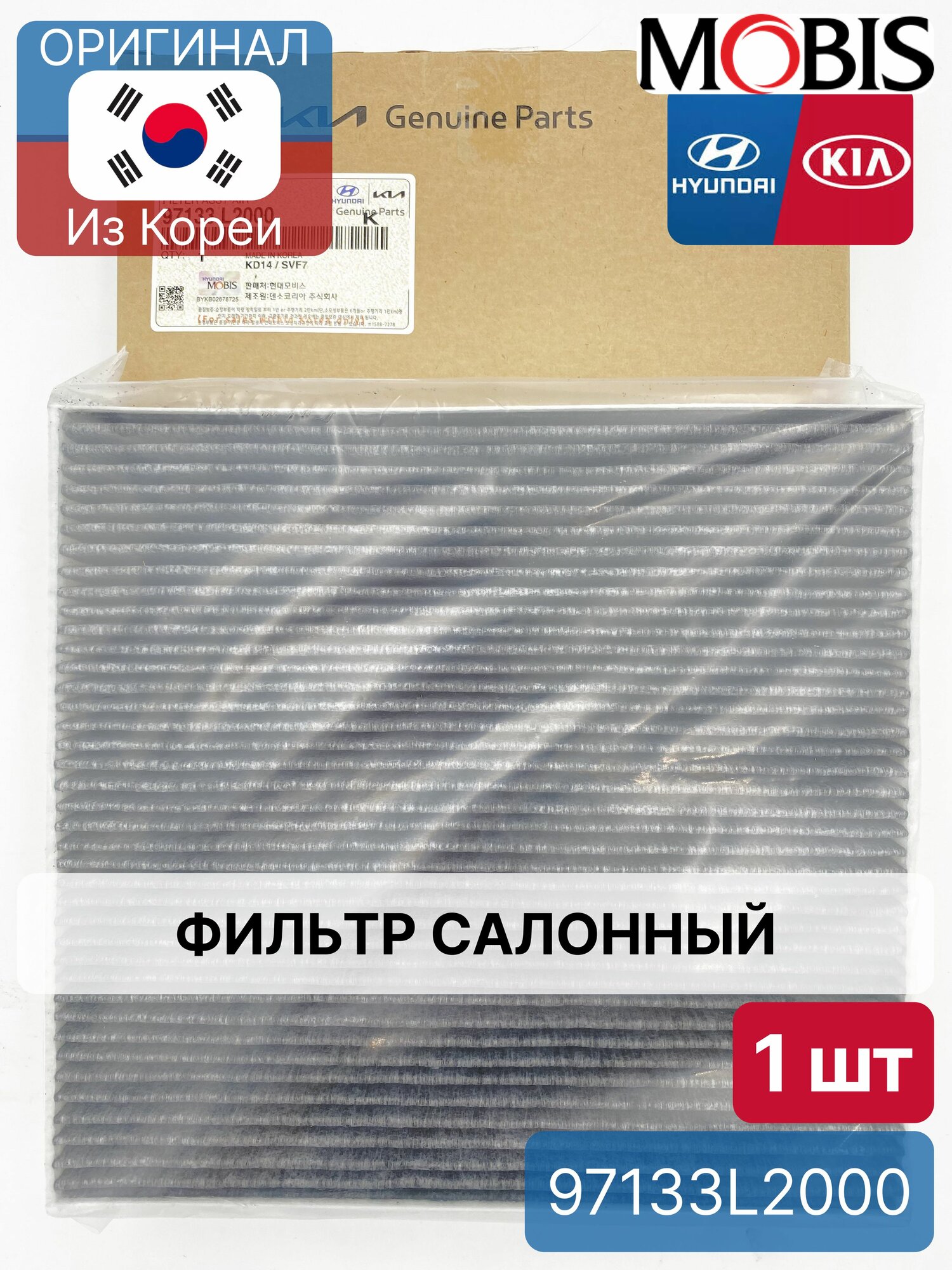 Фильтр салонный Mobis 97133L2000 для Hyundai-KIA