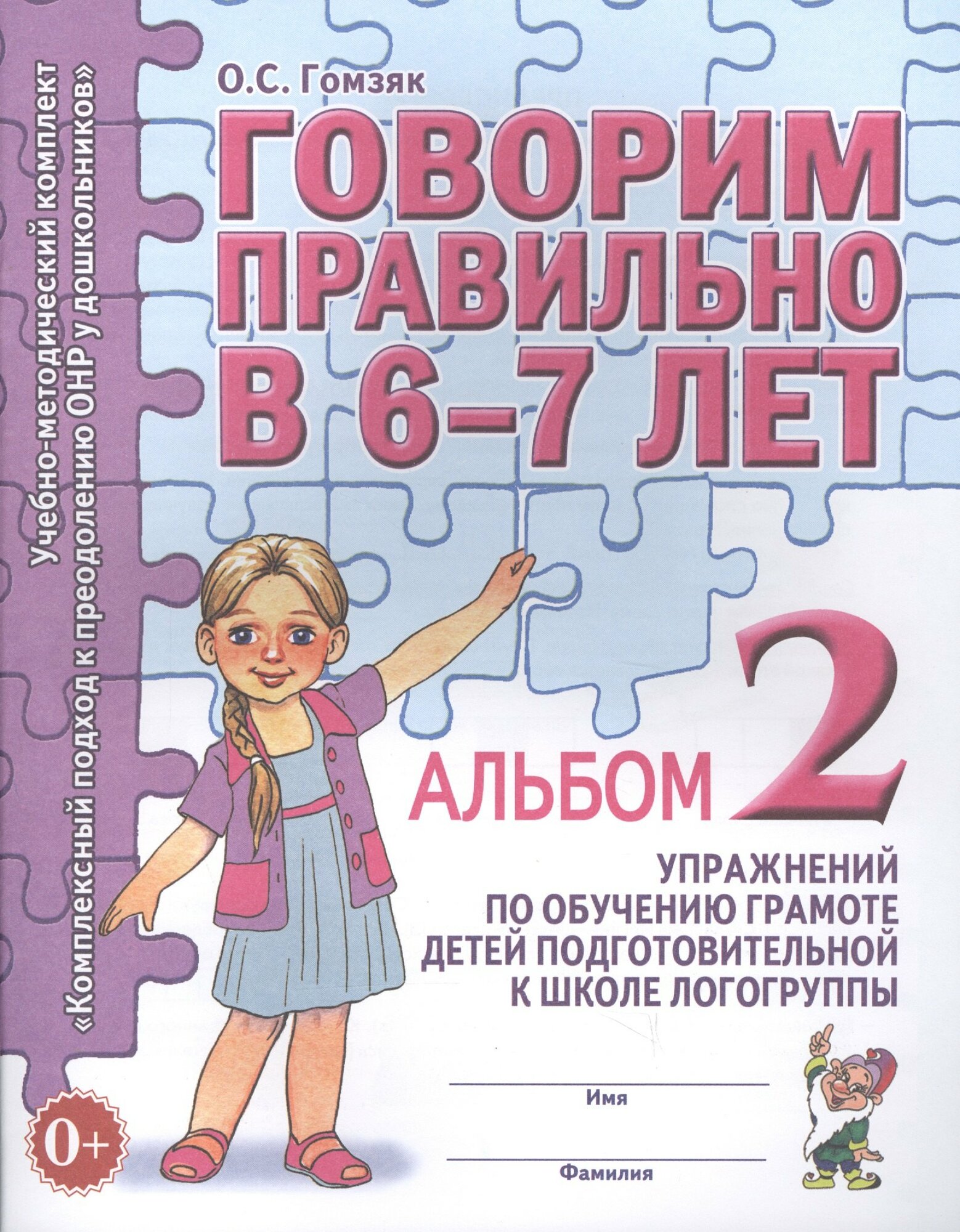 Говорим правильно в 6-7 лет Альбом 2 упражнений по обучению грамоте детей подготовительной к школе логогруппы Пособие Гомзяк ОС 0+