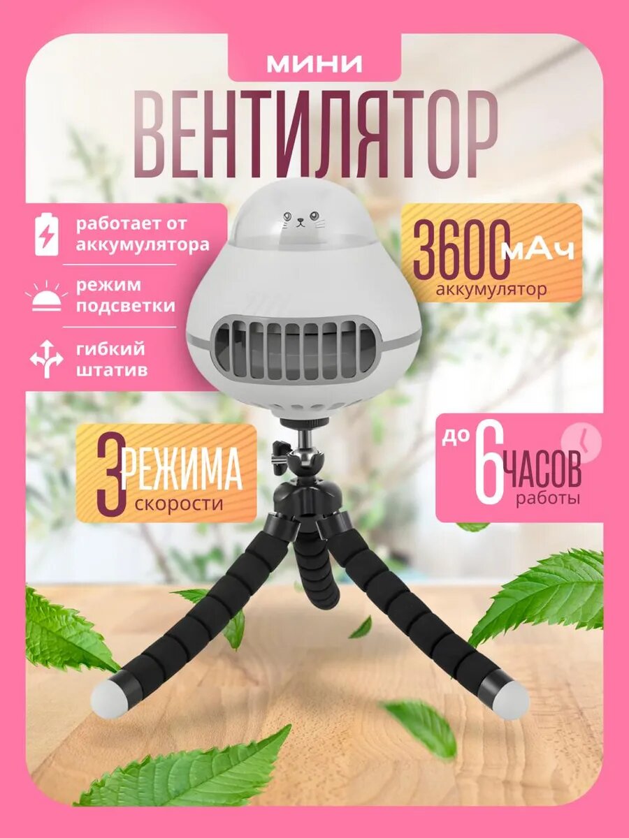 Портативный мини вентилятор с гибким штативом осьминогом, белый