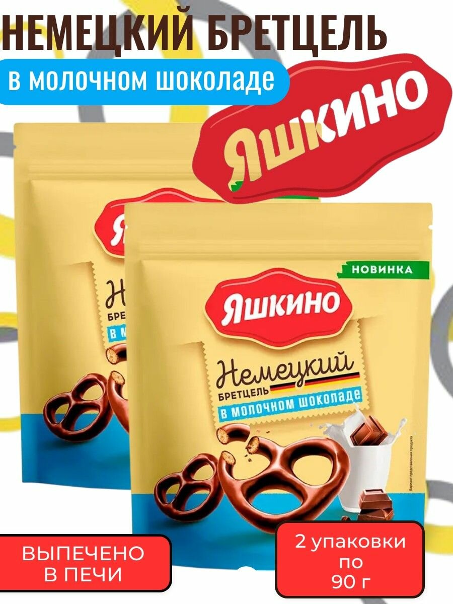 Крендельки "Немецкий бретцель" в молочном шоколаде, 2 уп х 90 г Яшкино