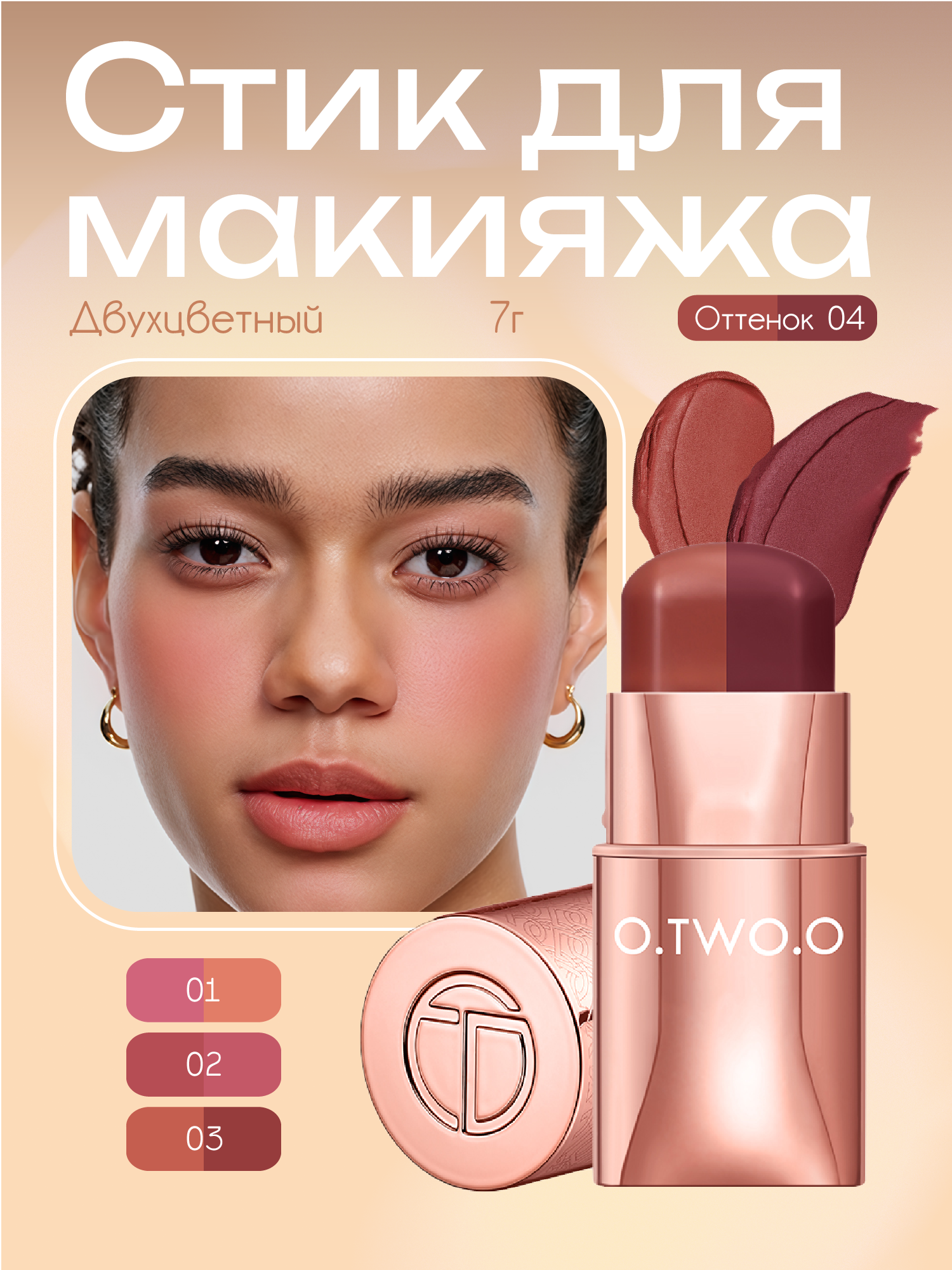 O.TWO.O, Многофункциональный стик для макияжа, тон 04(Темный Шоколад), 7гр