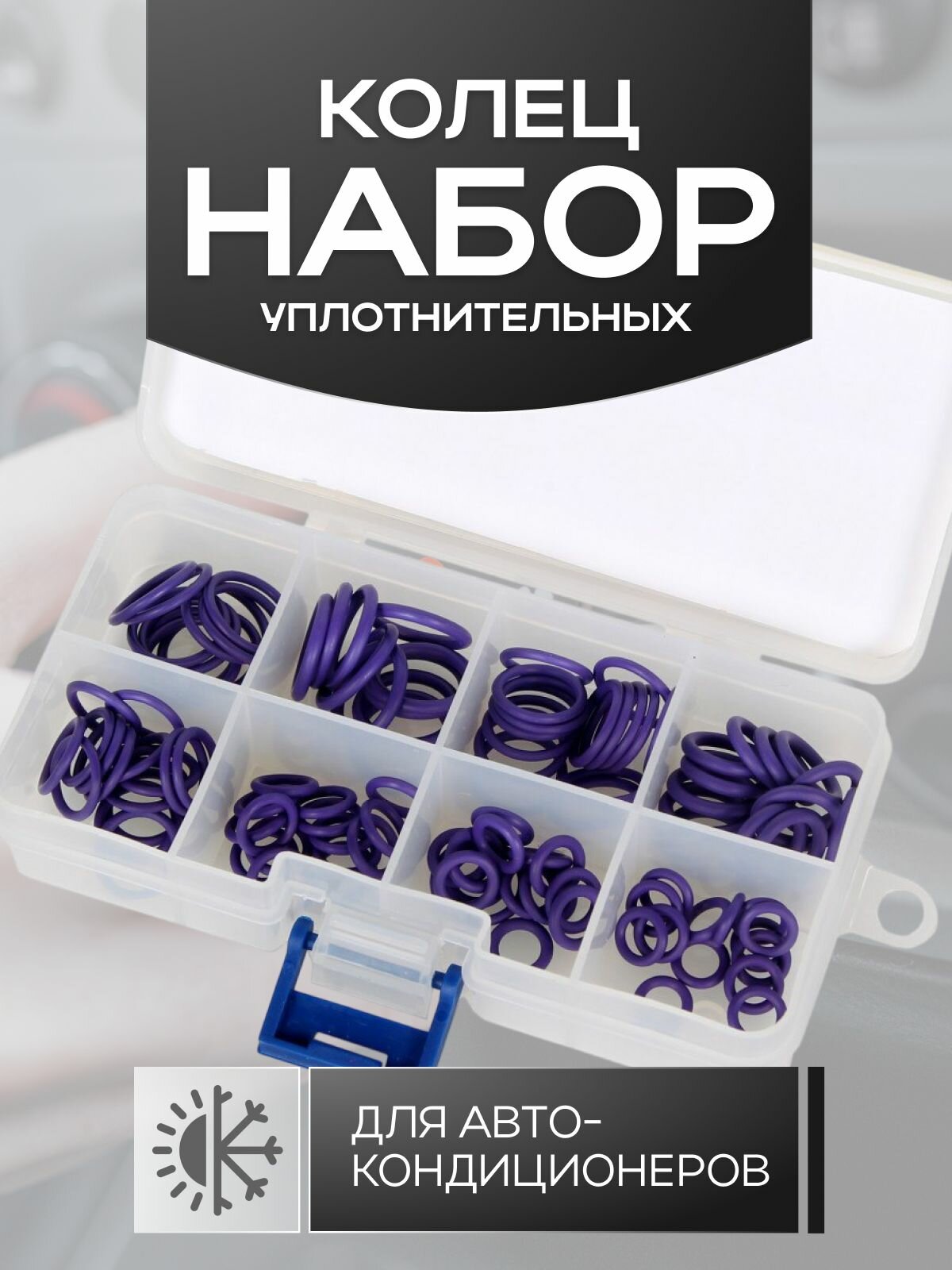 Набор резиновых уплотнительных колец для автокондиционеров Hyundai , Kia