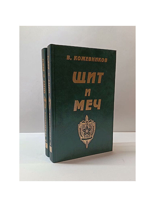 Щит и меч (комплект из 2 книг)