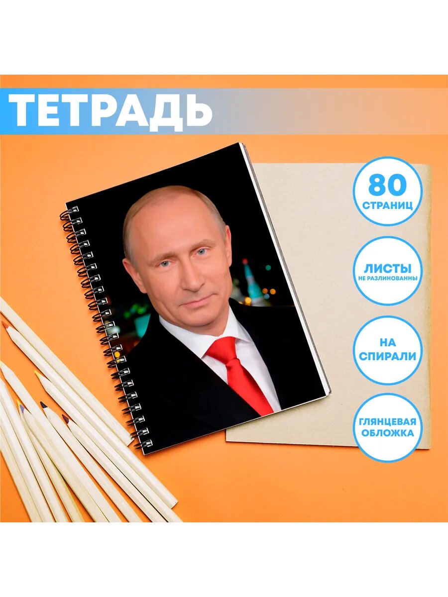 Тетрадь А5 - Владимир Владимирович Путин