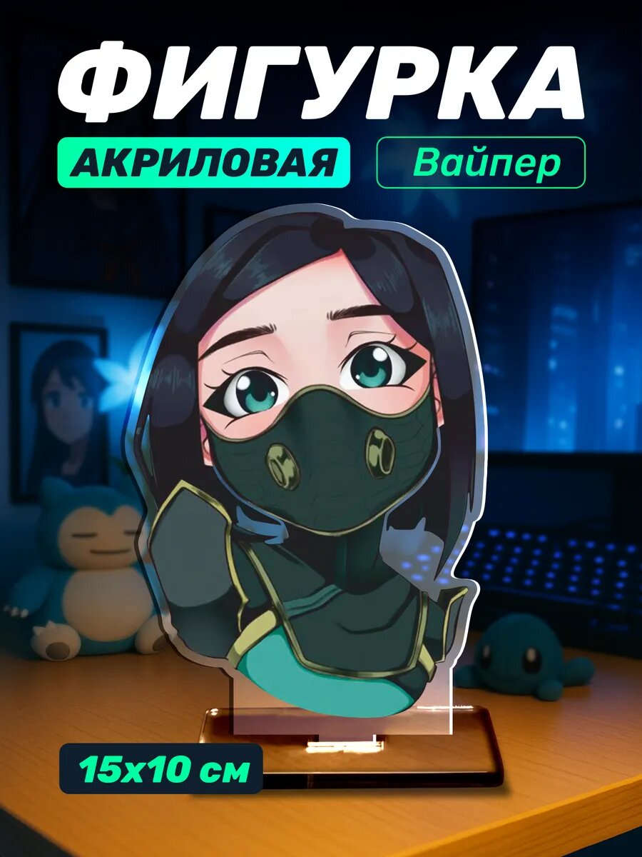 Акриловая фигурка Валорант Вайпер агент