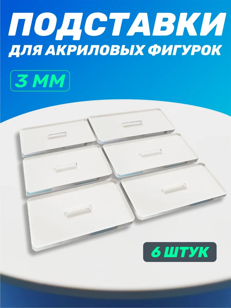 Подставка для акриловой фигурки набор 3 мм