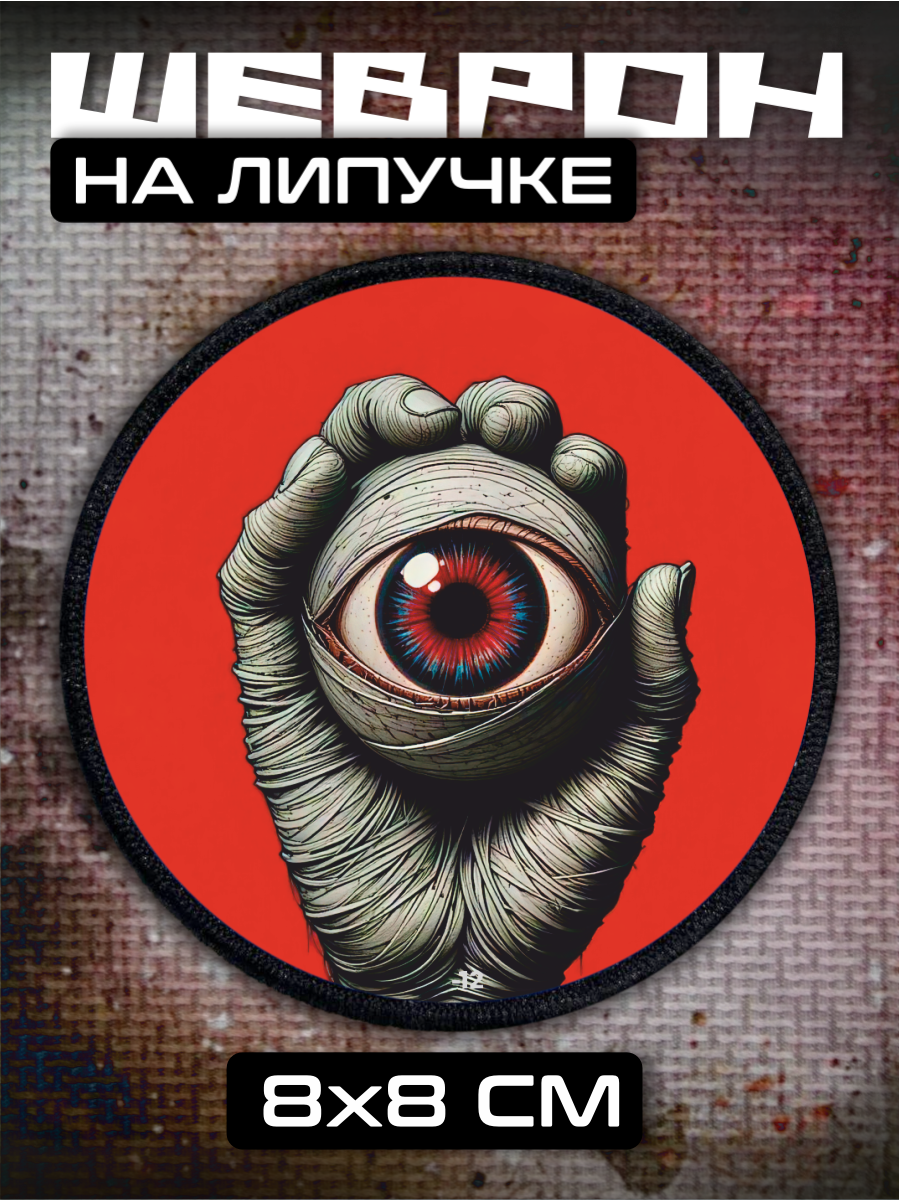 Шеврон на липучке Глаз жуткий