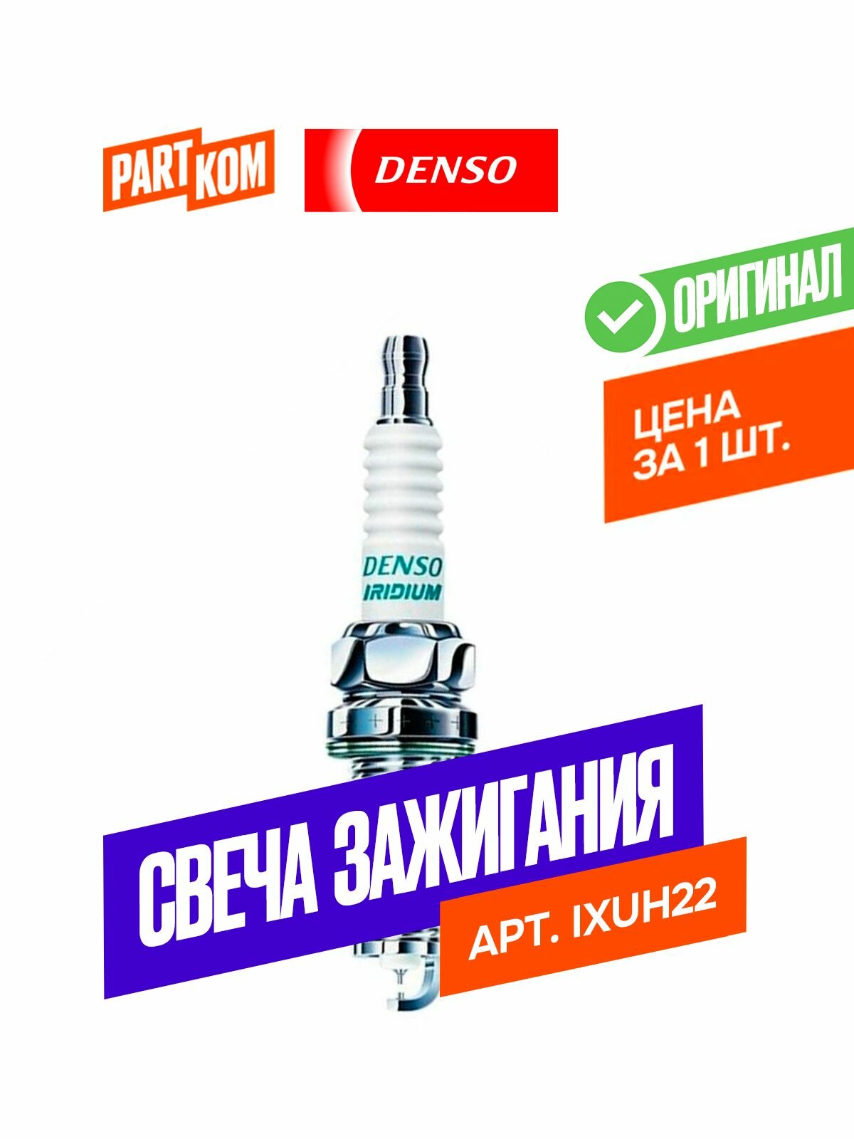 Свеча зажигания DENSO IXUH22 для а/м MAZDA, FIAT