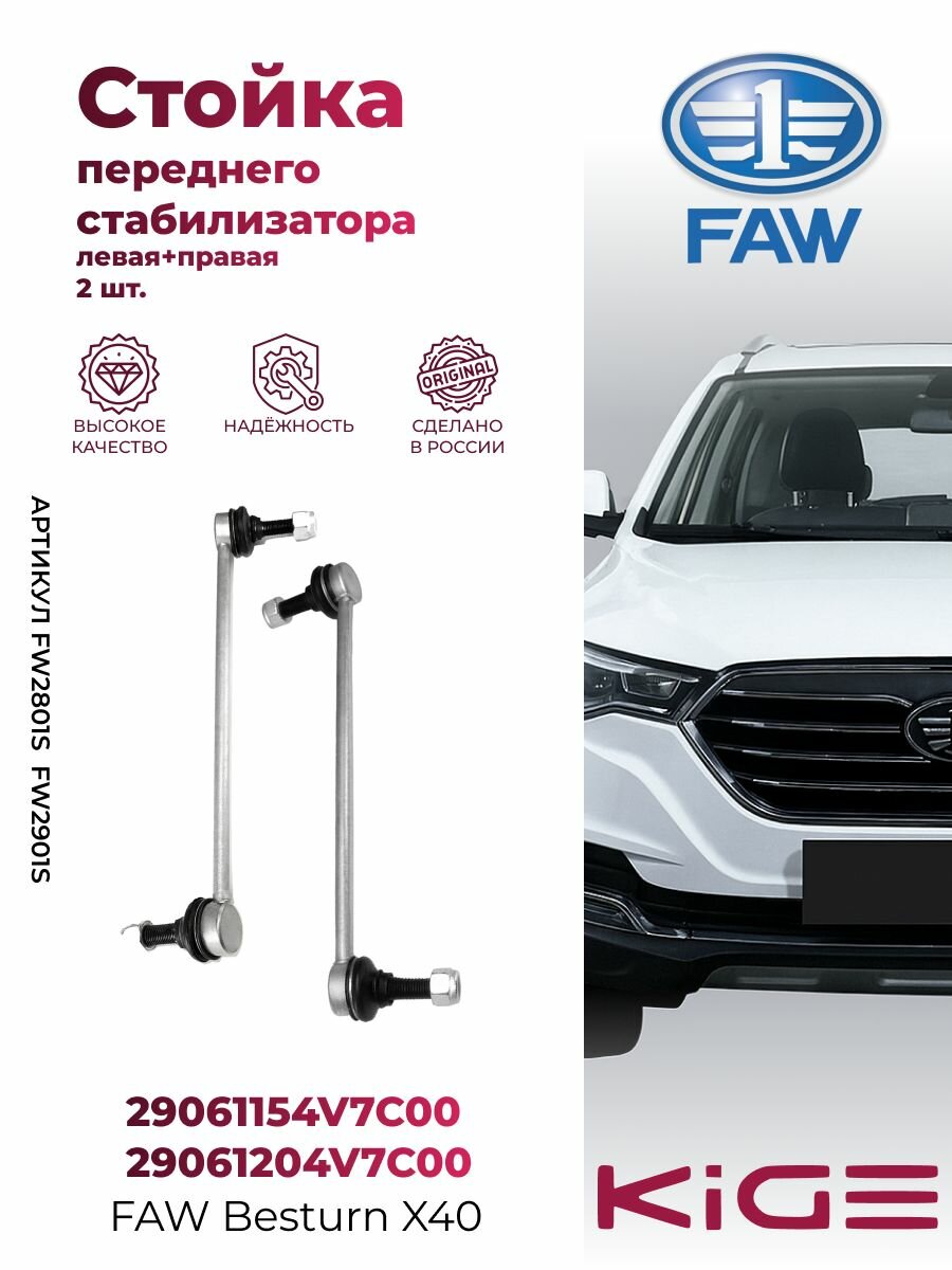 Стойка переднего стабилизатора 2 шт. ФАВ Бестурн Х40 (2016-2019) комплект правая + левая тяга передней подвески FAW Besturn X40. OEM: 29061154V7C00, 29061204V7C00