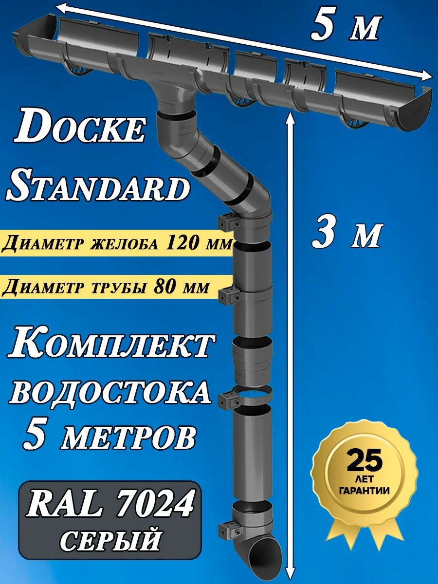 Водосток для крыши Docke Standard 5 м по 1 метру ( 120 мм / 80 мм ) водосточная система для дома размер 5х3м пластиковый Деке Стандарт ( цвет RAL 7024 серый графит ) комплект ПВХ