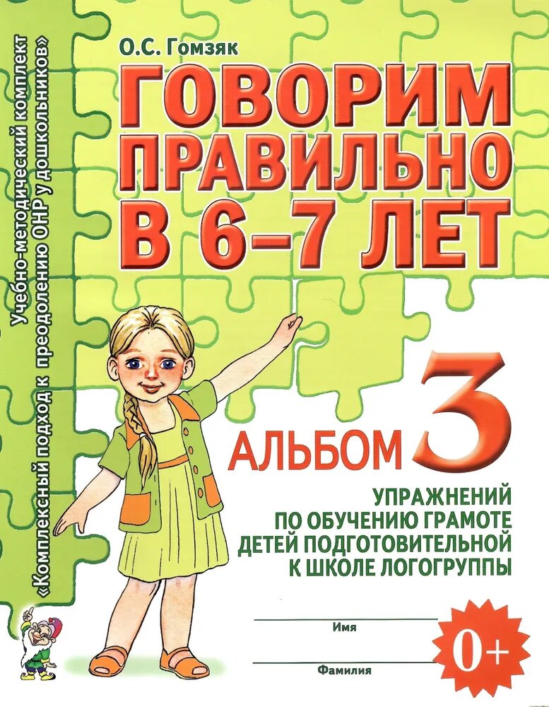 Говорим правильно в 6-7 лет Альбом 3 Пособие Гомзяк ОС 0+ 32 стр.