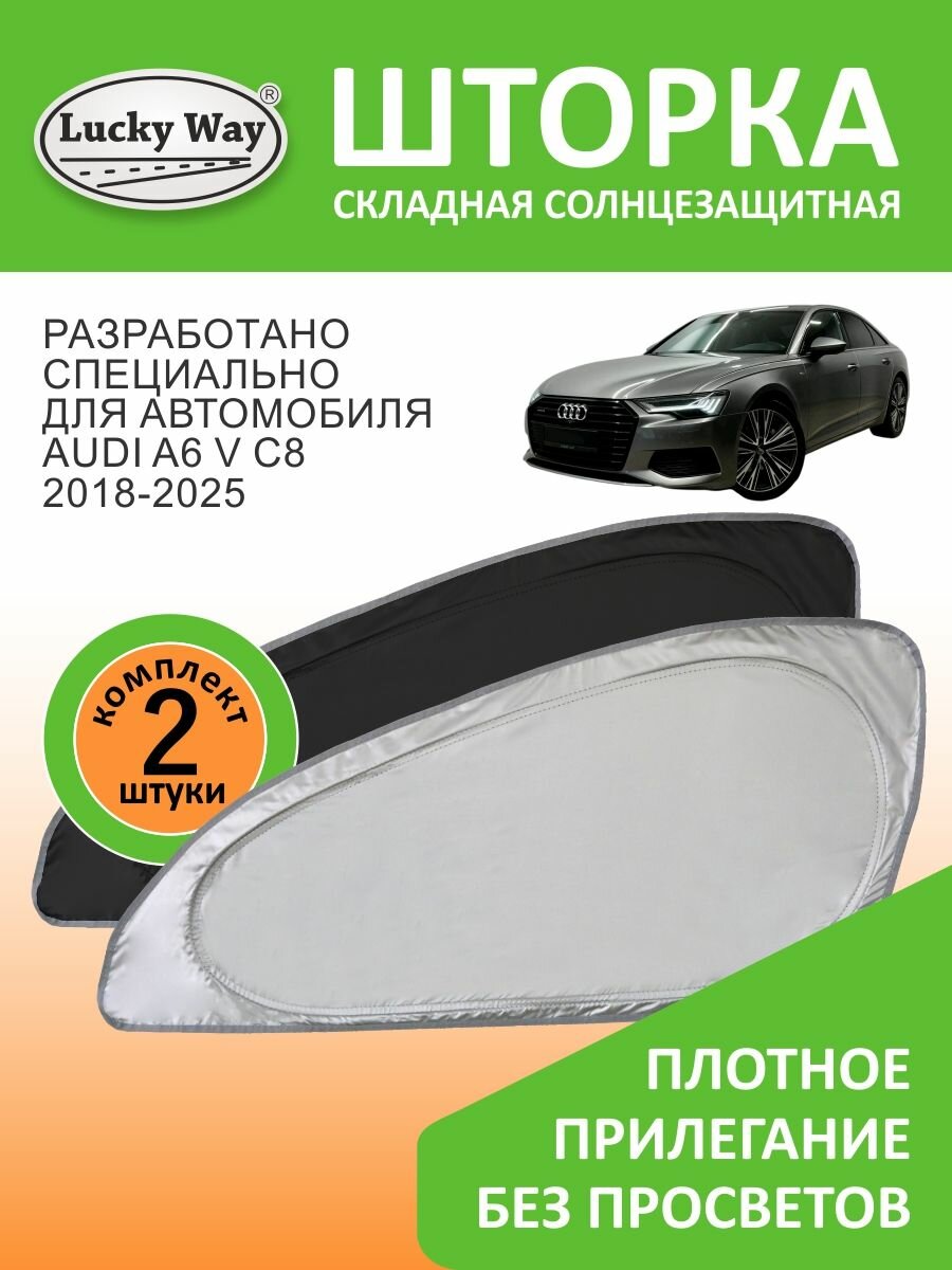 Шторки автомобильные боковые на передние стекла Lucky Way Audi A6 5 C8 2018-2025 2шт / шторки на окна автомобиля Ауди Audi A6 5 C8
