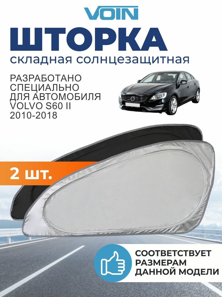 Шторки автомобильные боковые на передние стекла VOIN Volvo S60 2 2010-2018 2шт / шторки на окна автомобиля Вольво С60 2