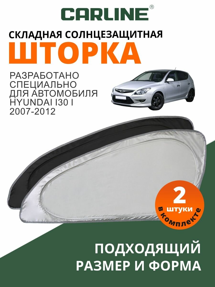 Шторки автомобильные боковые на передние стекла CARLINE Hyundai i30 1 2007-2012 2шт / шторки на окна автомобиля Хендай i35 1