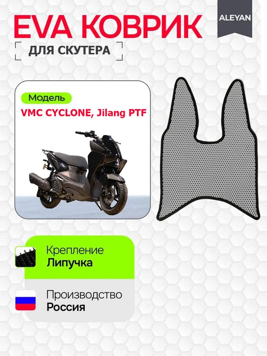 Eva Коврик на скутер VMC CYCLONE, Jilang PTF.