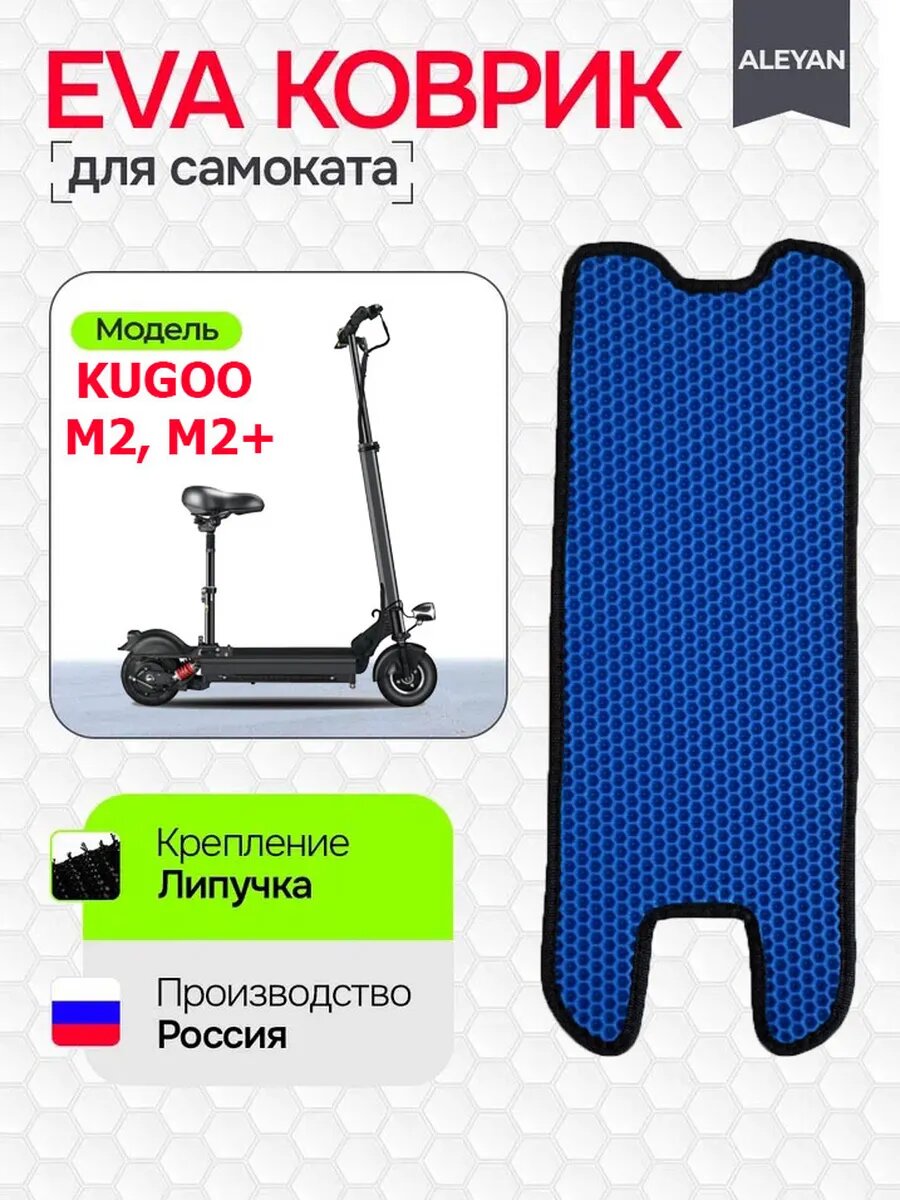 Коврик для электросамоката Kugoo M2, M2+