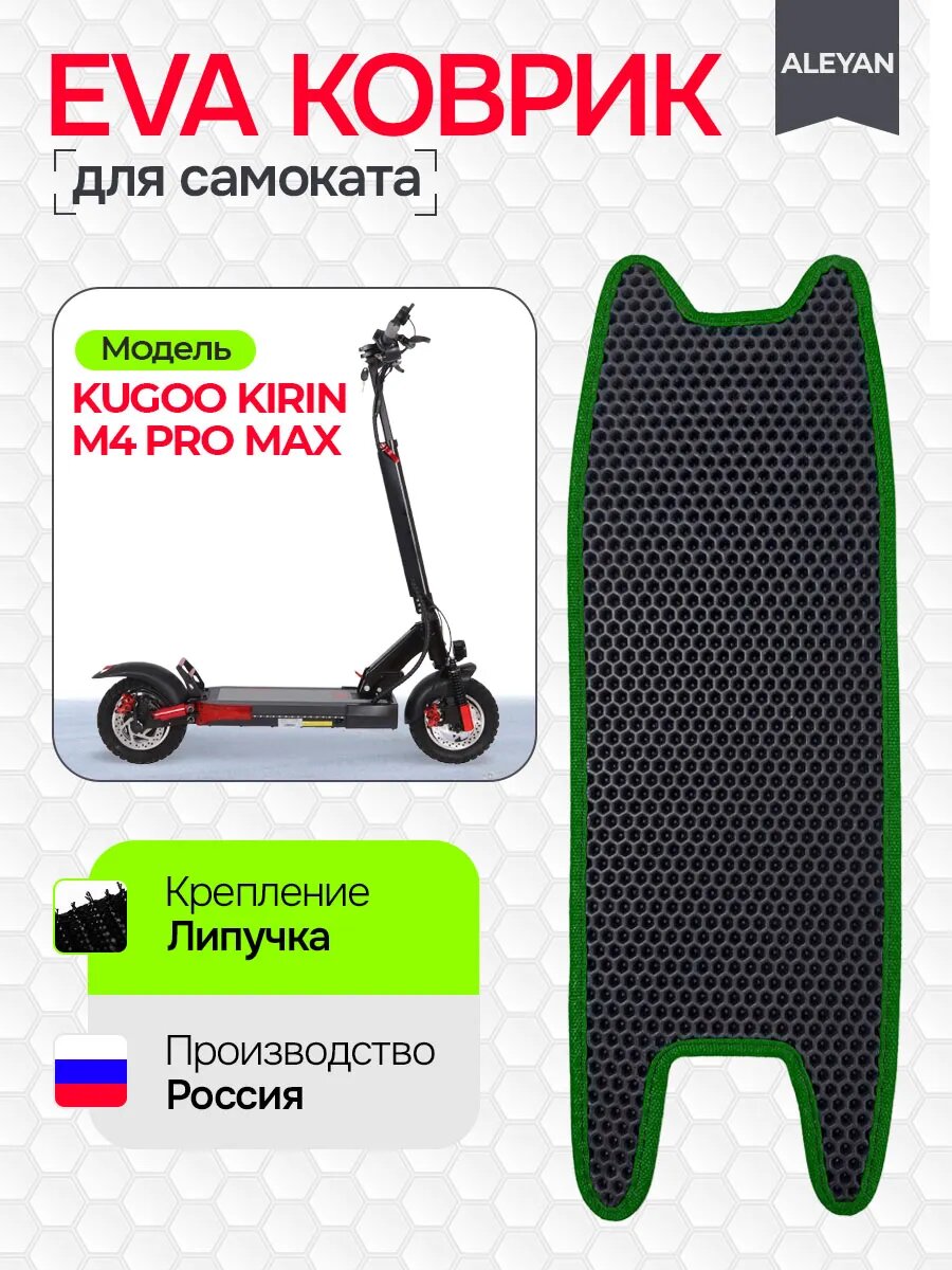 Коврик для электросамоката KUGOO KIRIN M4 PRO MAX