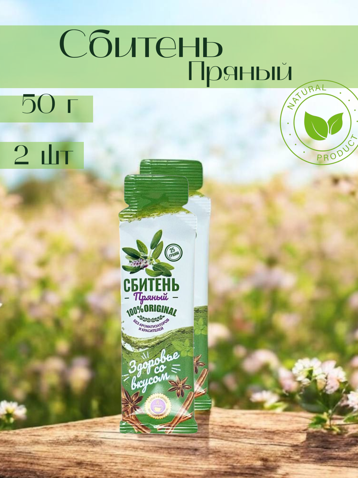 Алтайский нектар Сбитень Пряный без ароматизаторов и красителей, 25 г, 2 шт