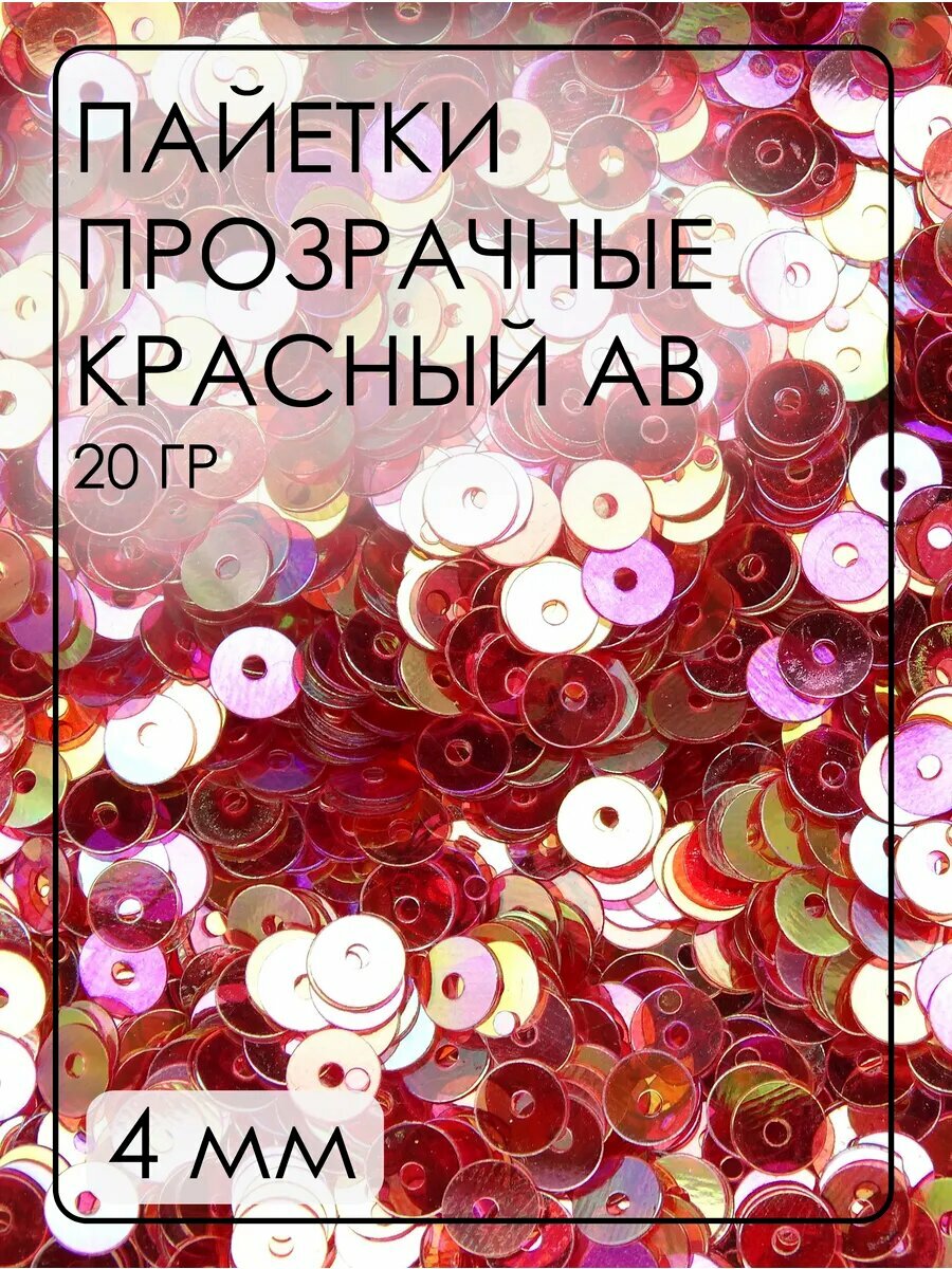 Пайетки плоские круглой формы, 4 мм, 20 грамм