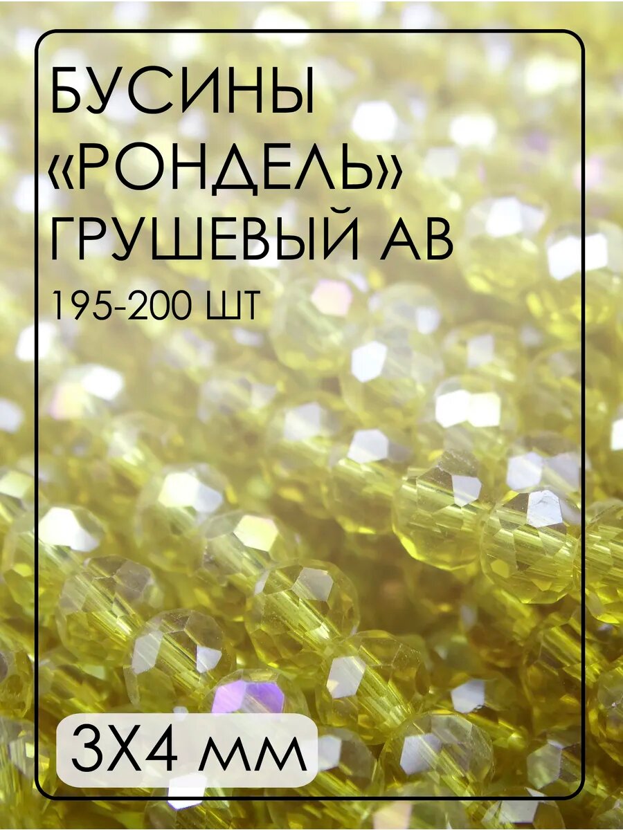 Хрустальные бусины рондель 3х4 мм 195-200 шт.
