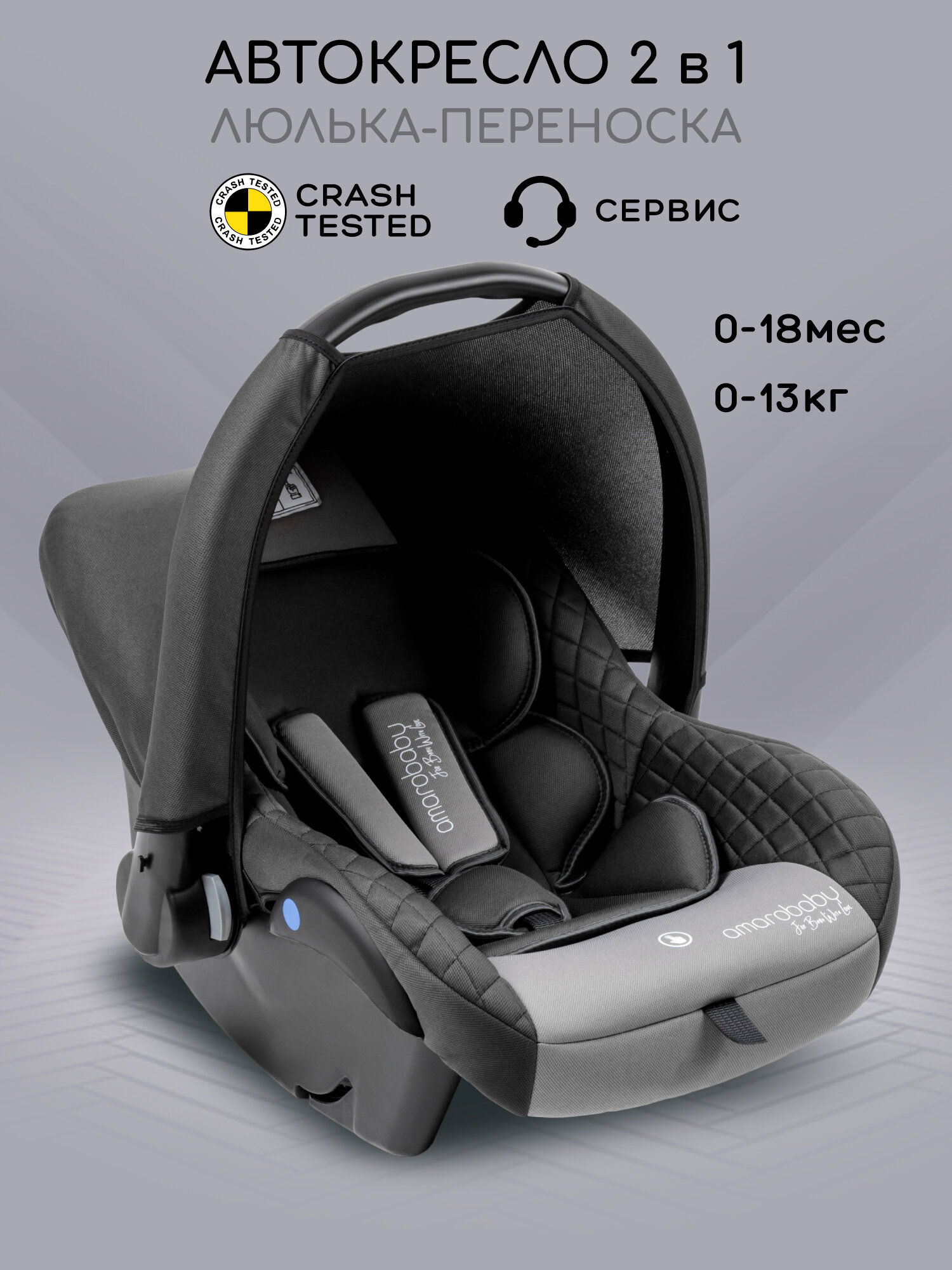 Автокресло детское AMAROBABY Baby comfort, группа 0+, (серый)