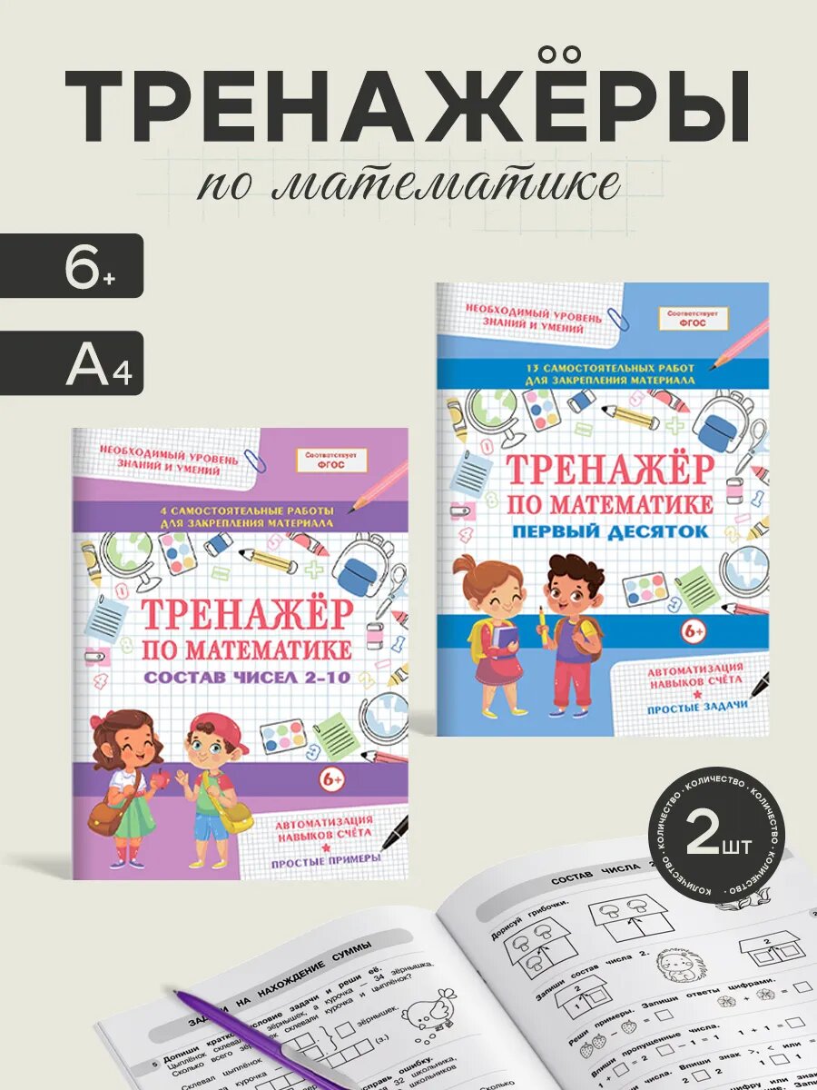 Набор тренажеров по математике 2 шт