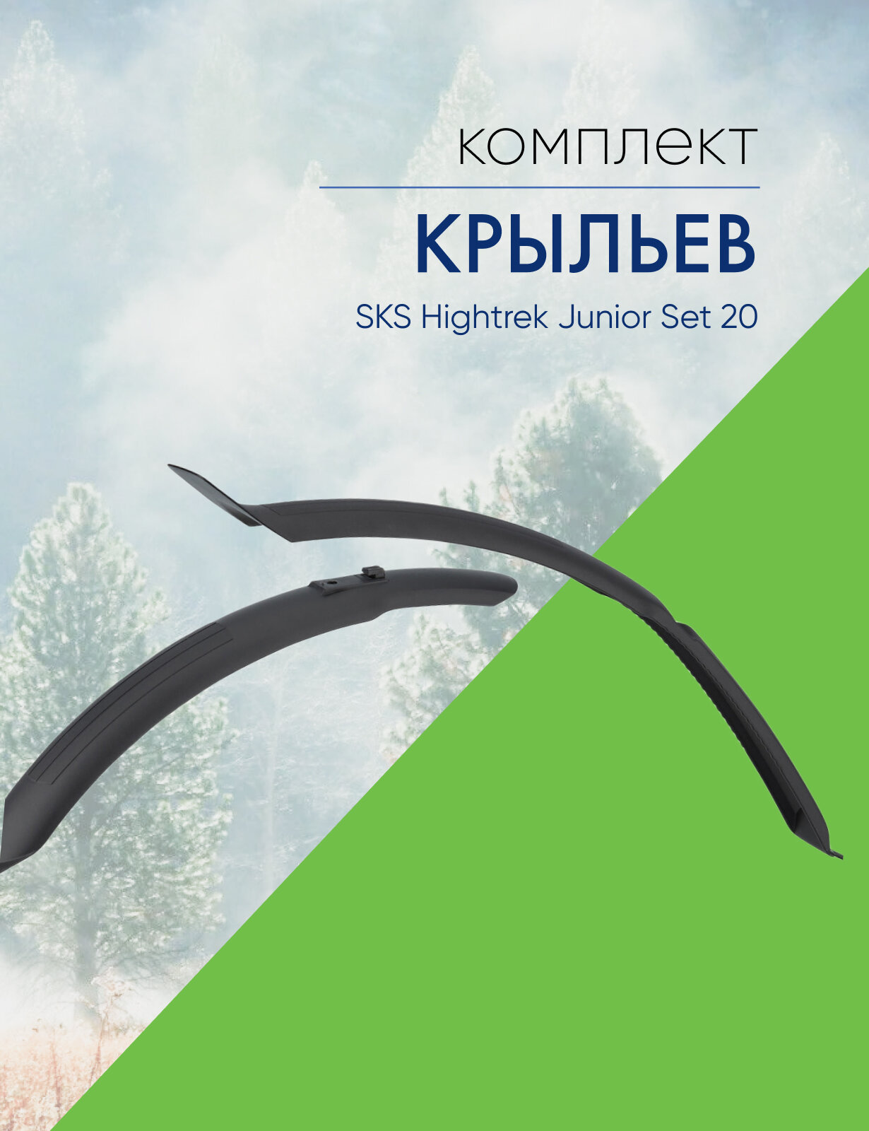 Sks Крылья SKS Hightrek Junior Set 20, цвет Черный