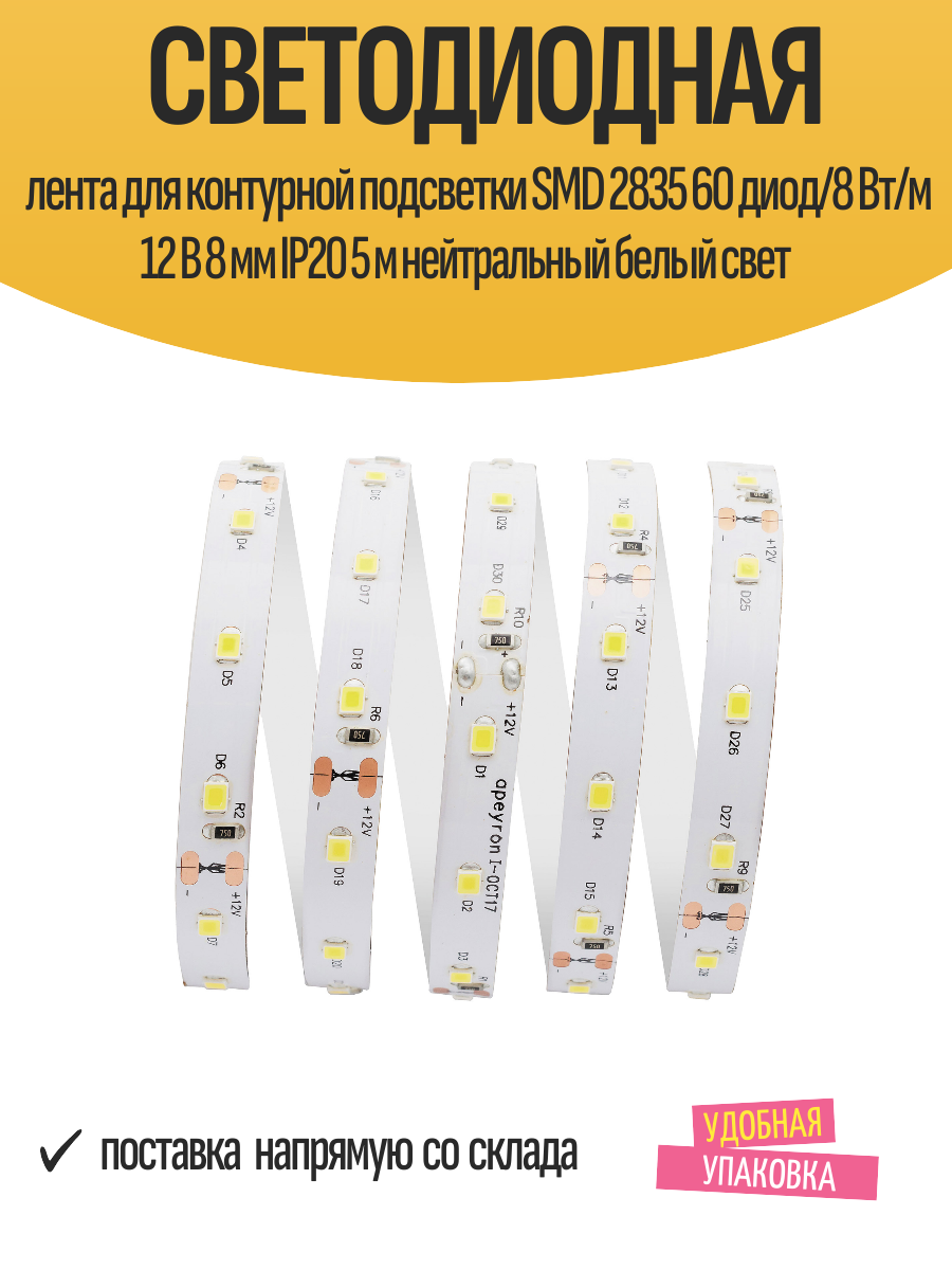 Светодиодная лента для контурной подсветки SMD 2835 60 диод/8 Вт/м 12 В 8 мм IP20 5 м нейтральный белый свет