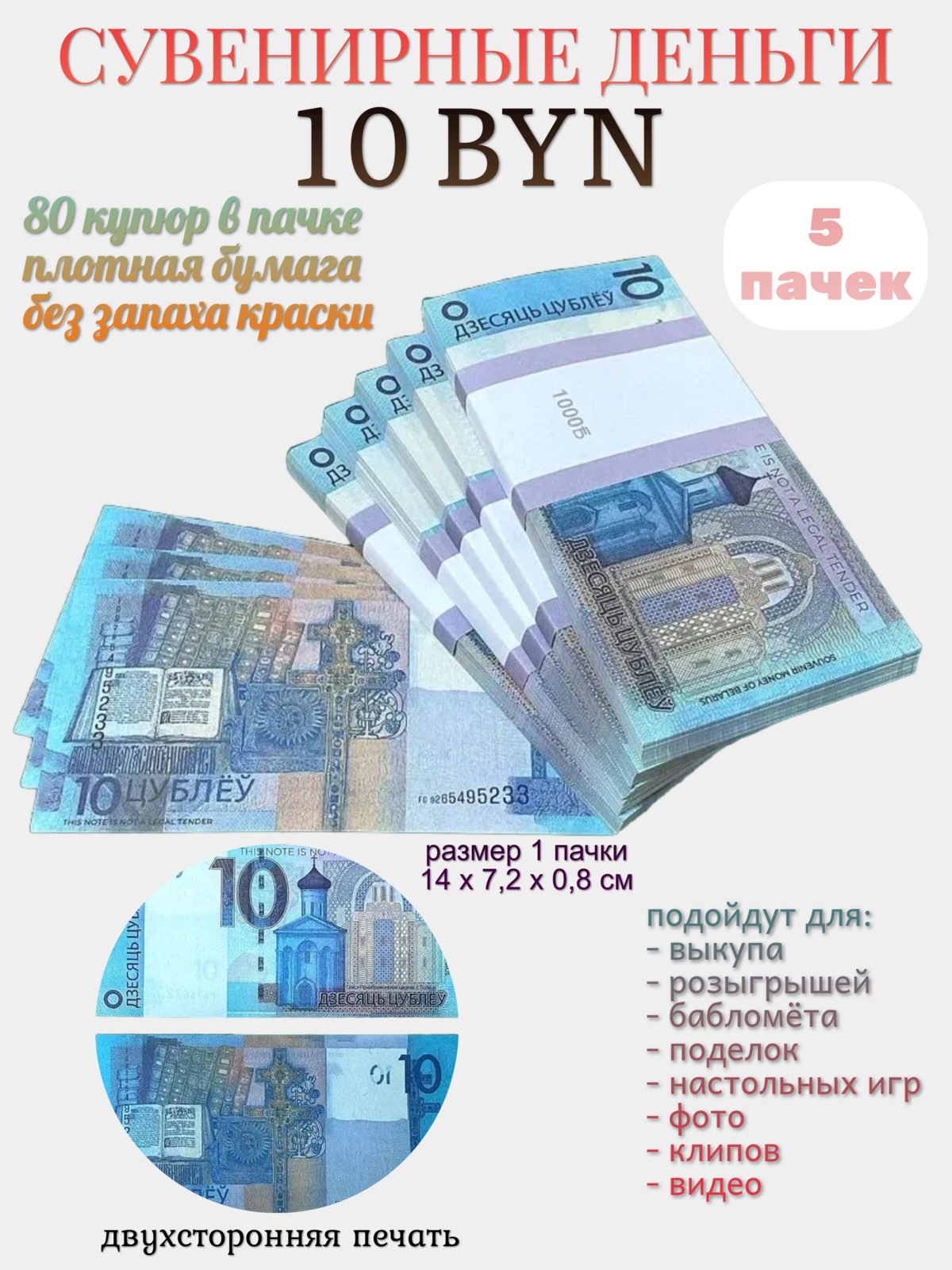 Деньги сувенирные Филькина Грамота 10 белорусских рублей, 5 пачек, 80 штук в пачке