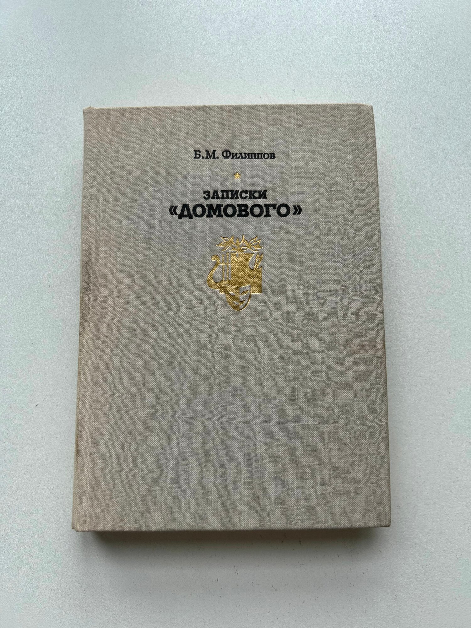 Записки Домового . Издание 1978 года