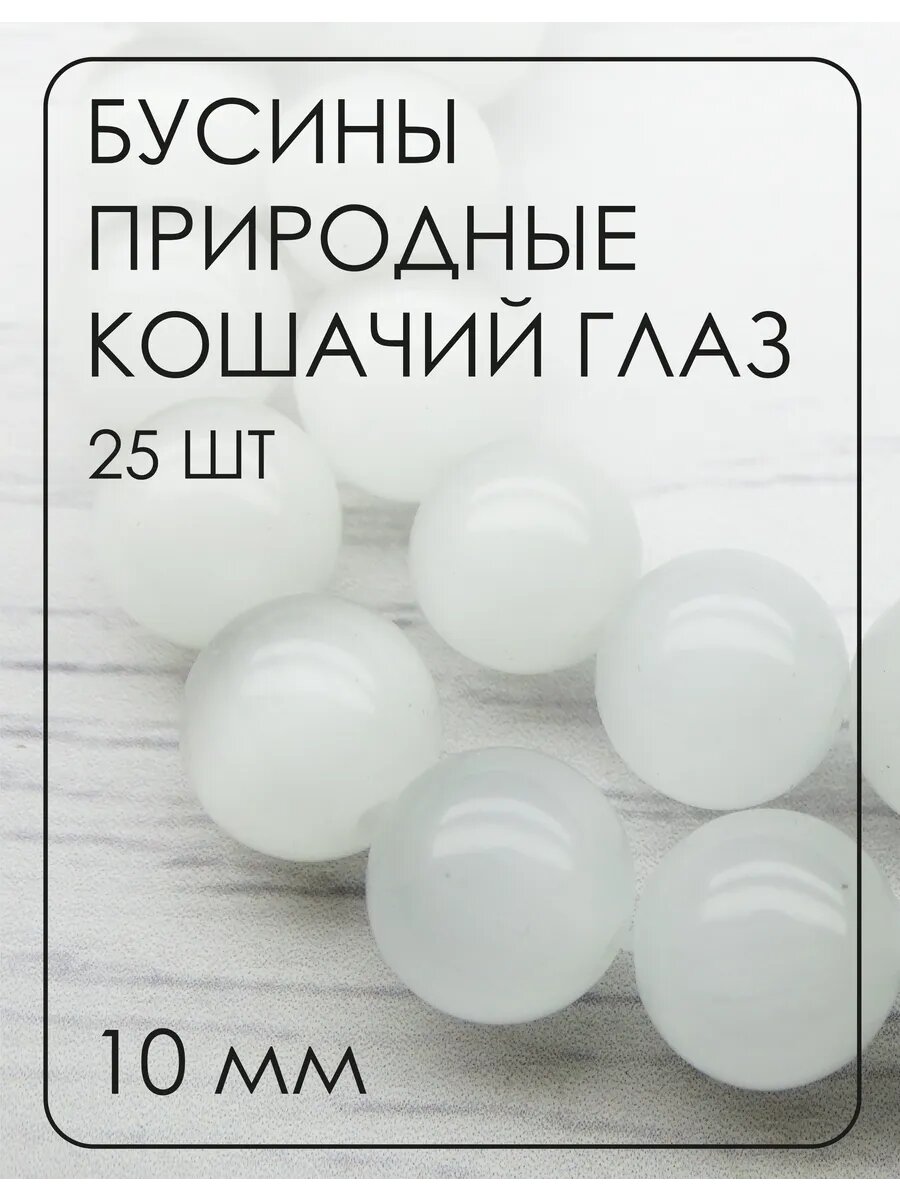 Бусины из природного камня Кошачий глаз 10 мм 25 шт.